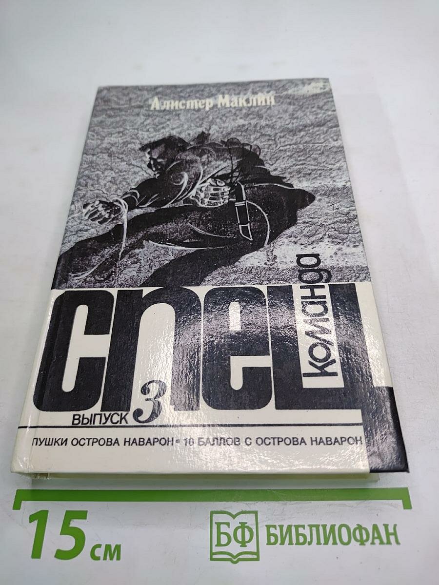 Пушки острова Наварон. Десять баллов с острова Наварон