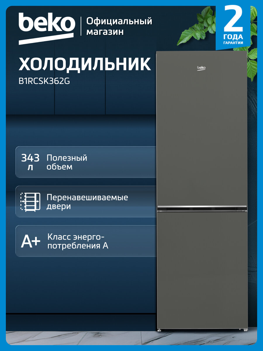 Двухкамерный холодильник Beko B1RCSK362G, 368 л, капельная система, темно-серый