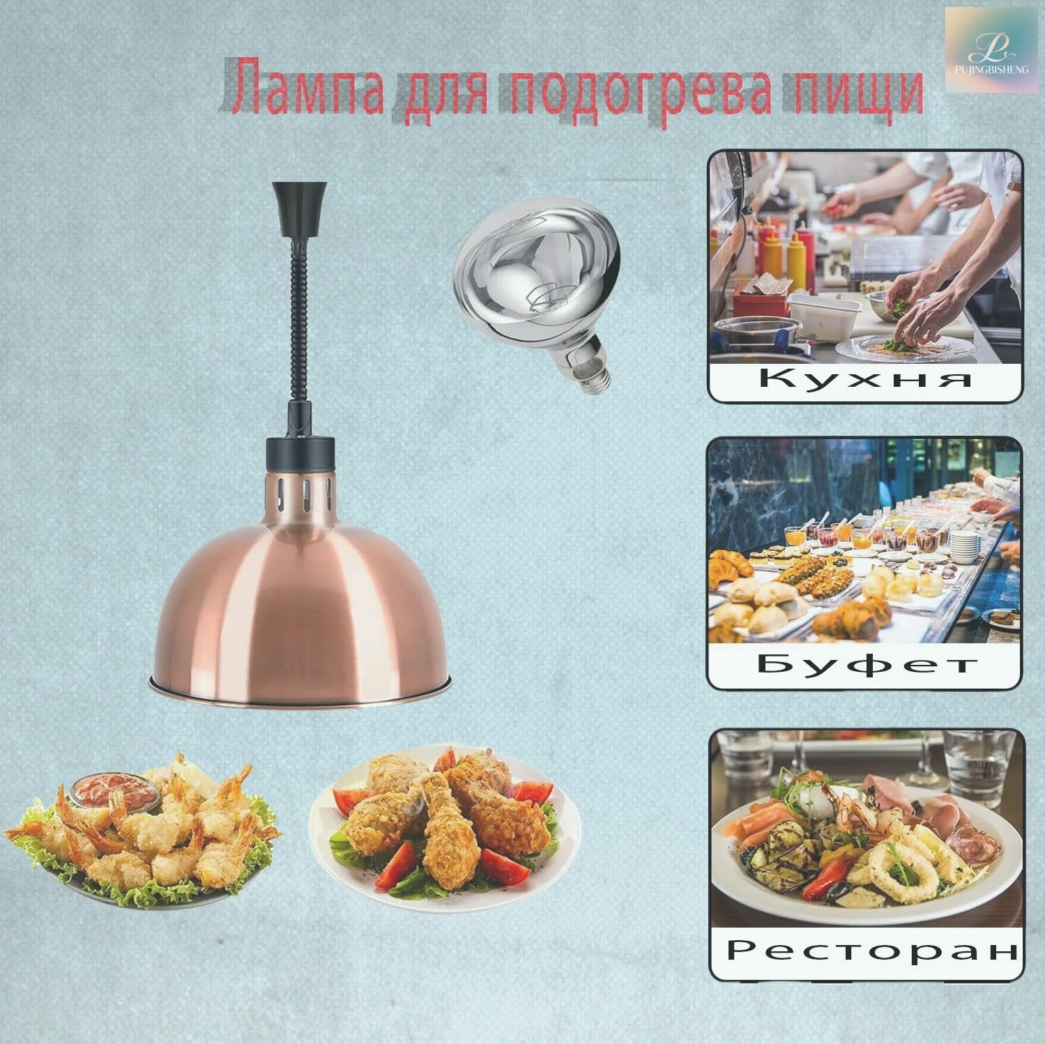 Лампа инфракрасная подогреватель Пищевая изоляция, выдвижная регулировка, диаметр абажура 29 см, kрасная медь