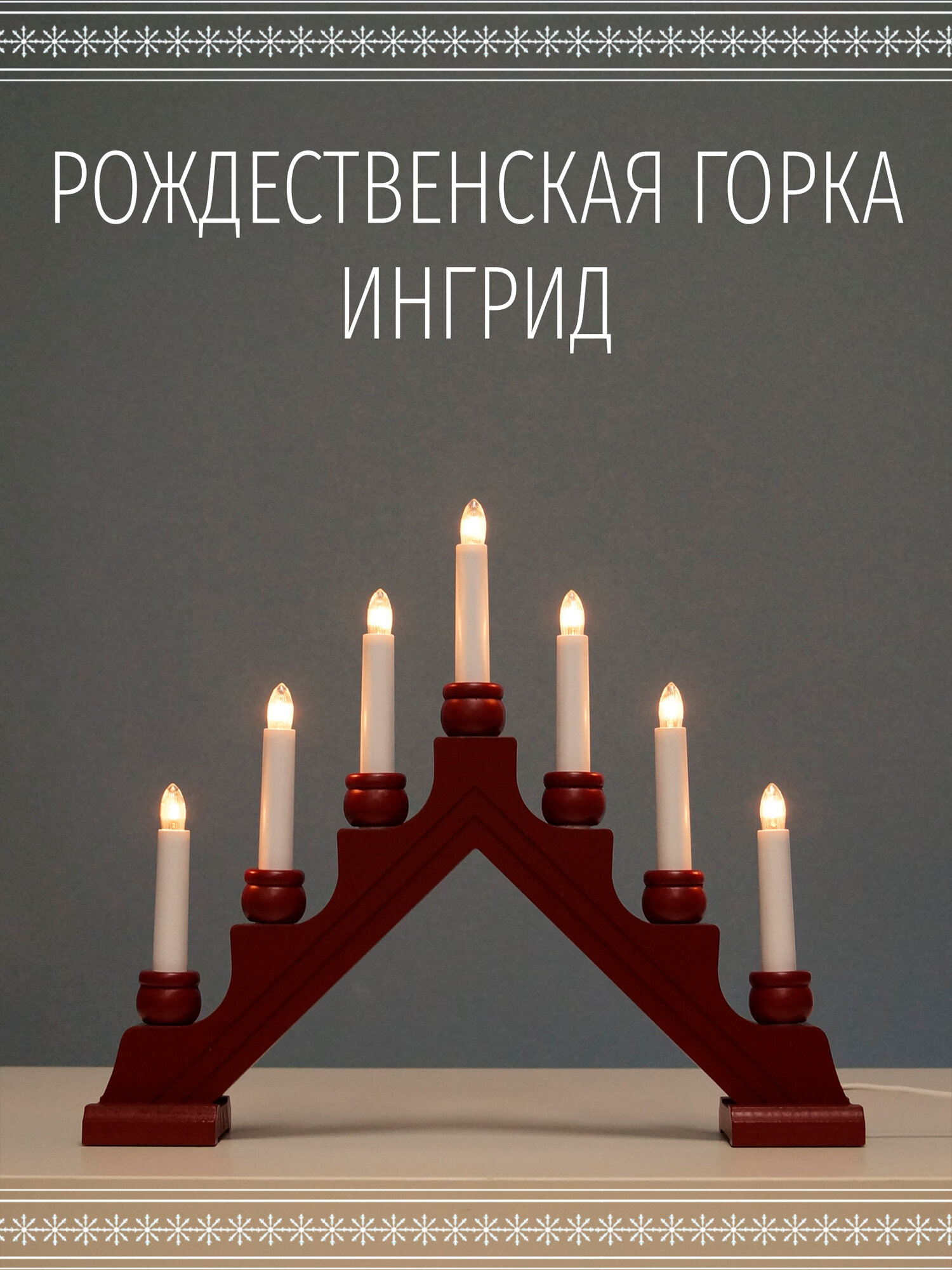 Горка рождественская новогодняя ингрид, 7 свечей, дерево, красный цвет