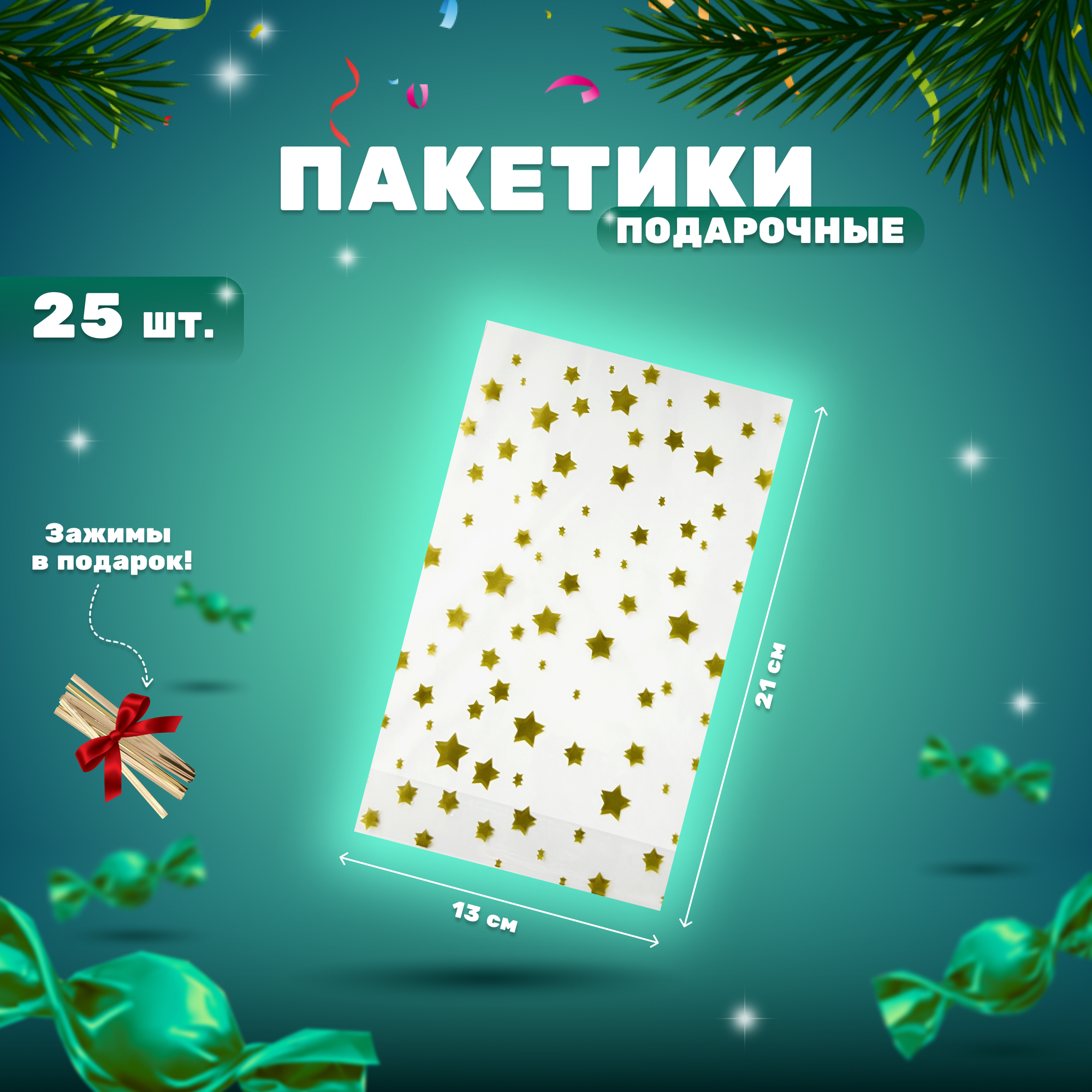 Набор прозрачных подарочных пакетиков с зажимами 25 шт, упаковочные пакеты для фасовки подарков, сладостей, сувениров