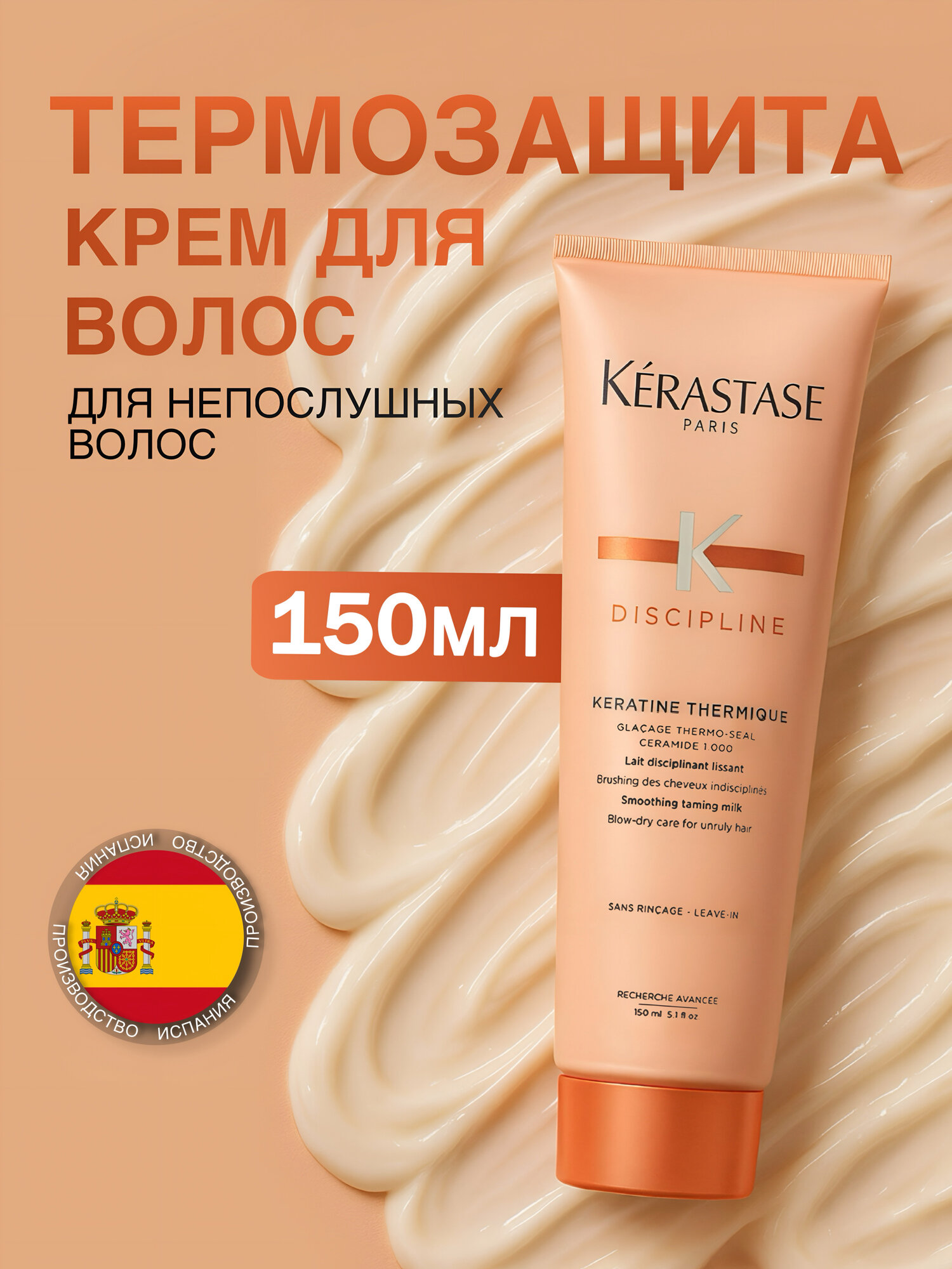 Термозащита для волос крем Kerastase Discipline Keratine Thermique для гладкости и защиты от пушения, термоуход, 150 мл