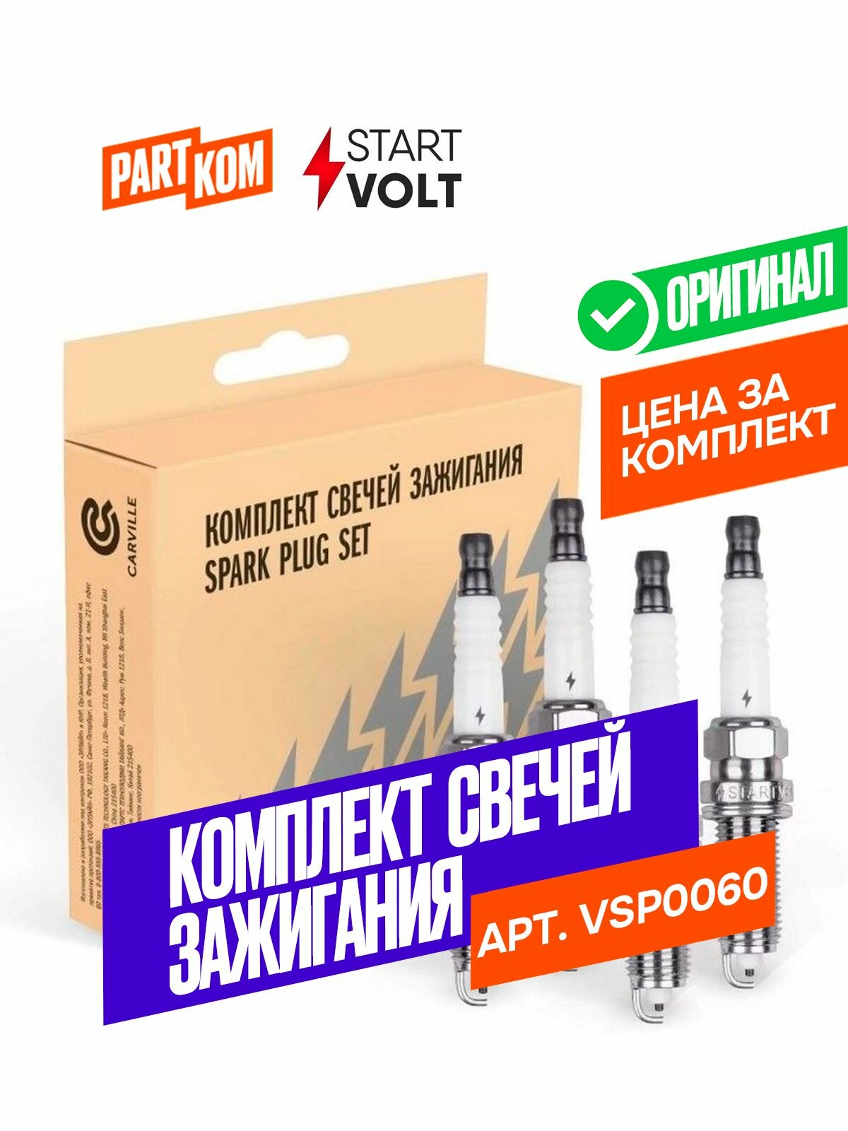Комплект свечей зажигания StartVolt VSP0060 для а/м Лада Granta, Largus, Renault Clio, Dacia Logan (4 штуки)
