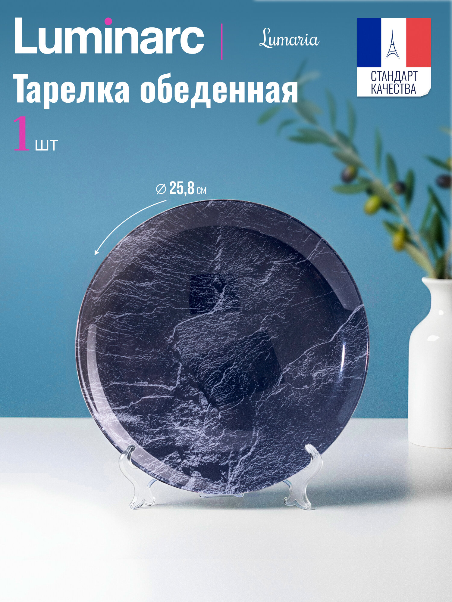 Тарелка обеденная LUMINARC "LUMARIA" круглая, 25.8 см, стекло.