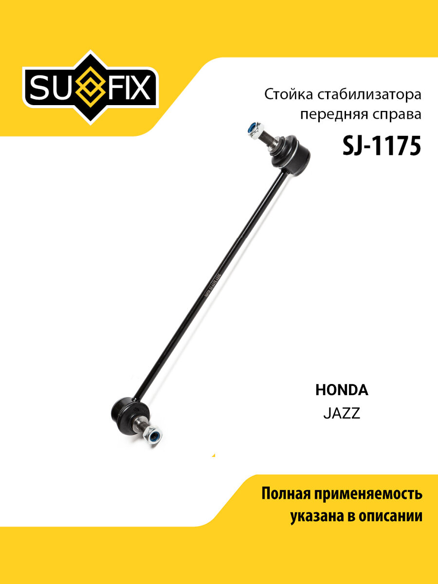 Стойка стабилизатора передняя правая для HONDA JAZZ / SUFIX SJ-1175