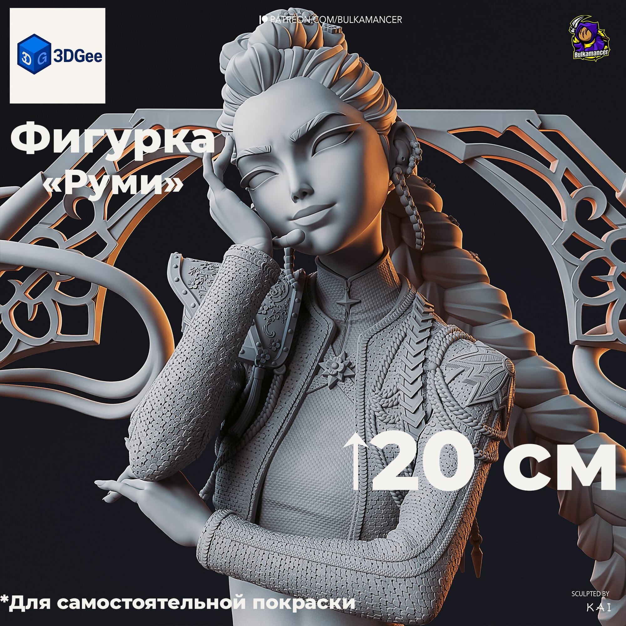 Фигурка "Руми" 20 см, для сборки и покраски из фотополимера (KPop Demon Hunters)