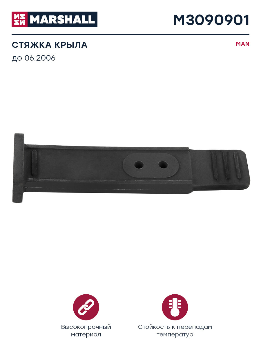 Стяжка крыла резина MAN