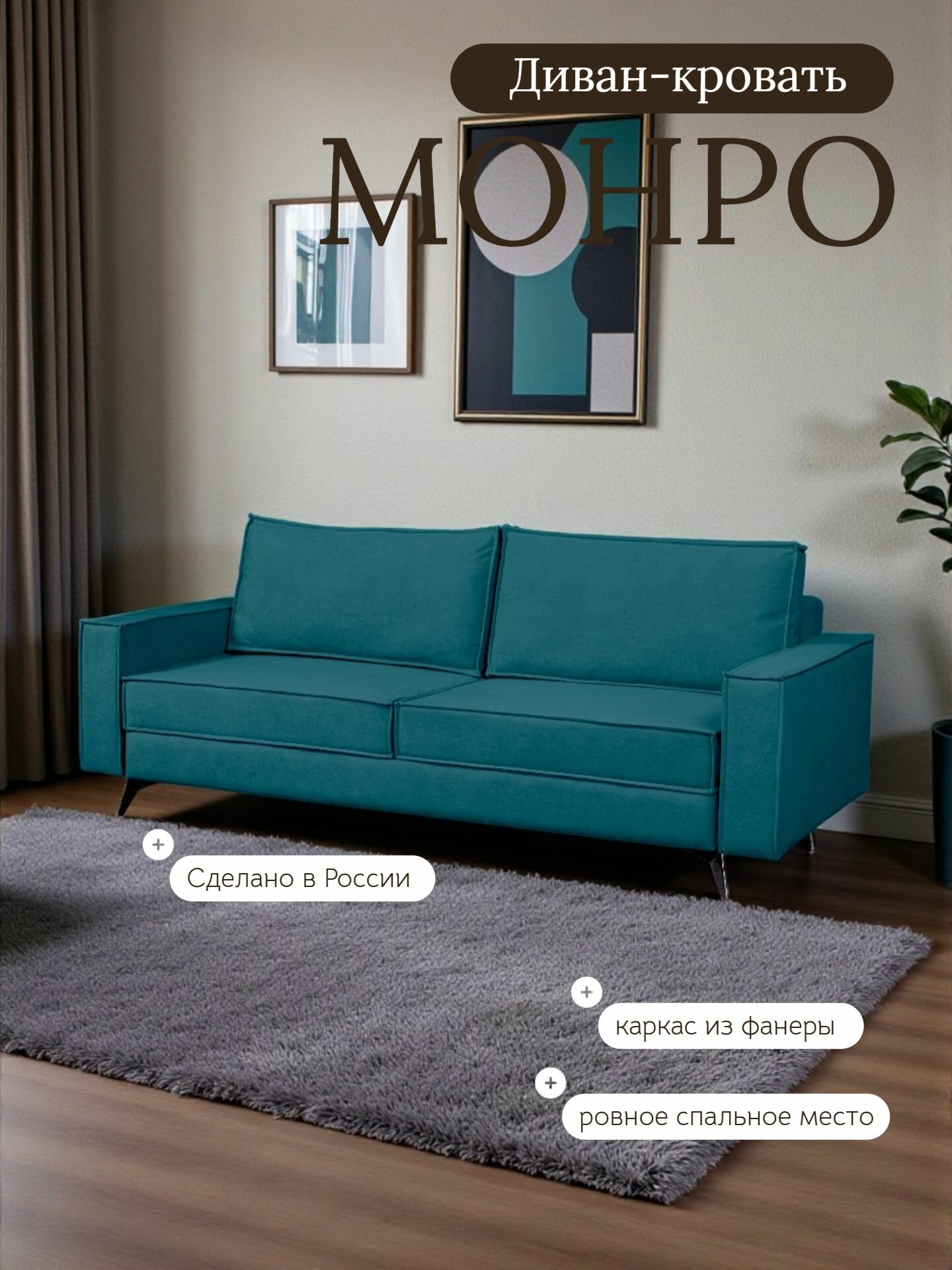 Диван раскладной прямой Монро, диван кровать, на ножках, двуспальный, еврокнижка, ровное спальное место, ортопедический