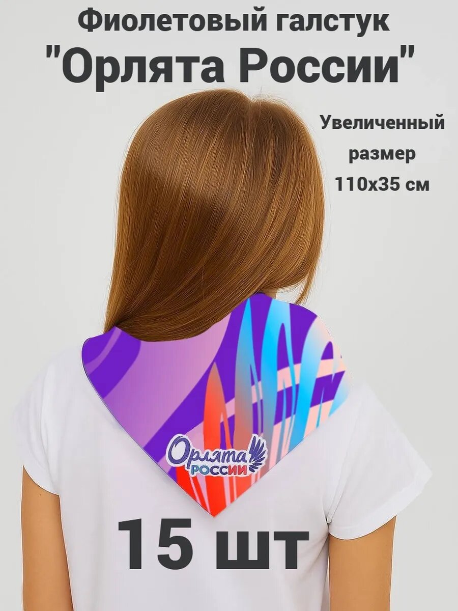 15 шт, фиолетовые пионерские галстуки "Орлята России"