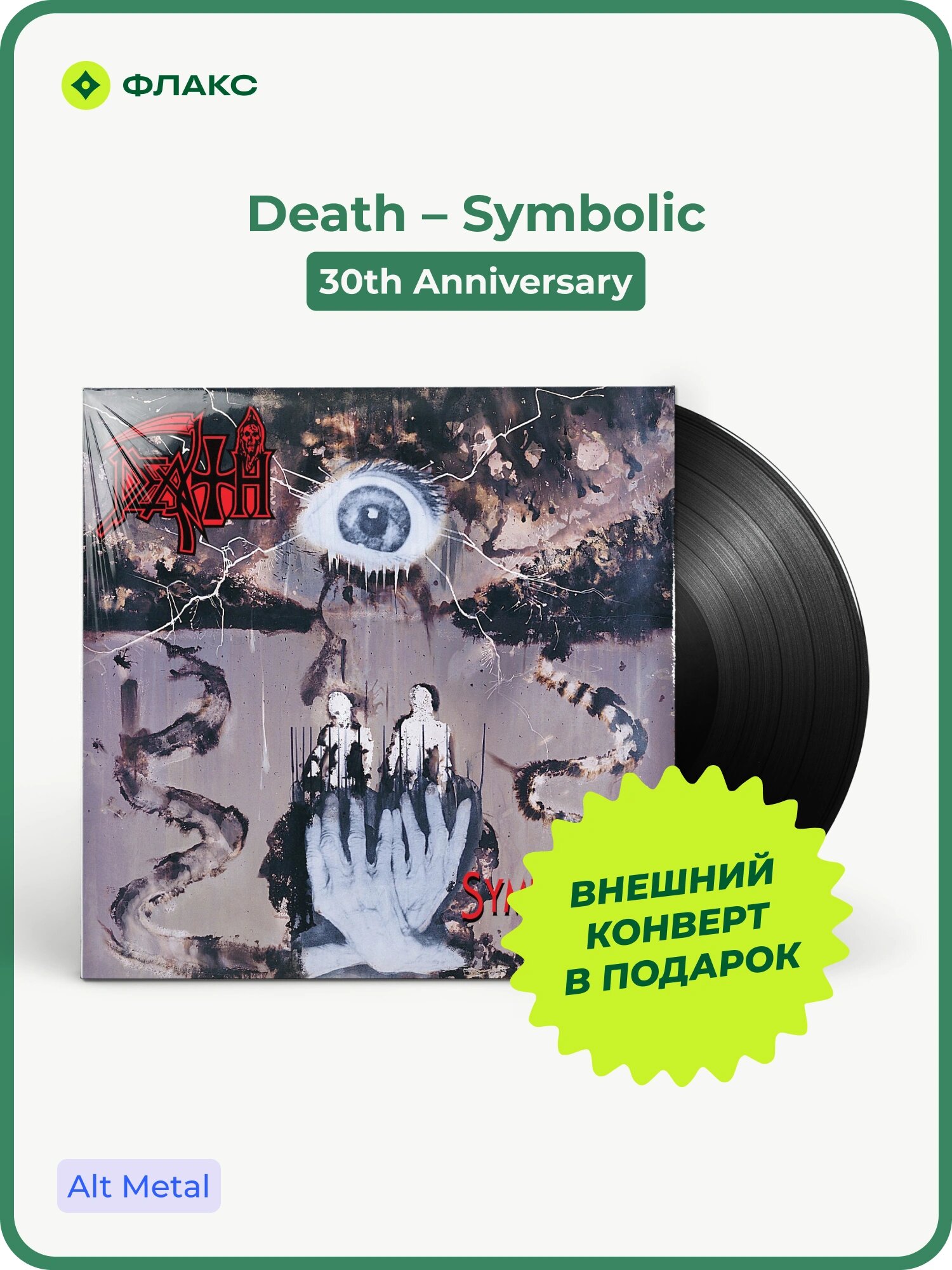 Виниловая пластинка Death - Symbolic [30th Anniversary] (LP)