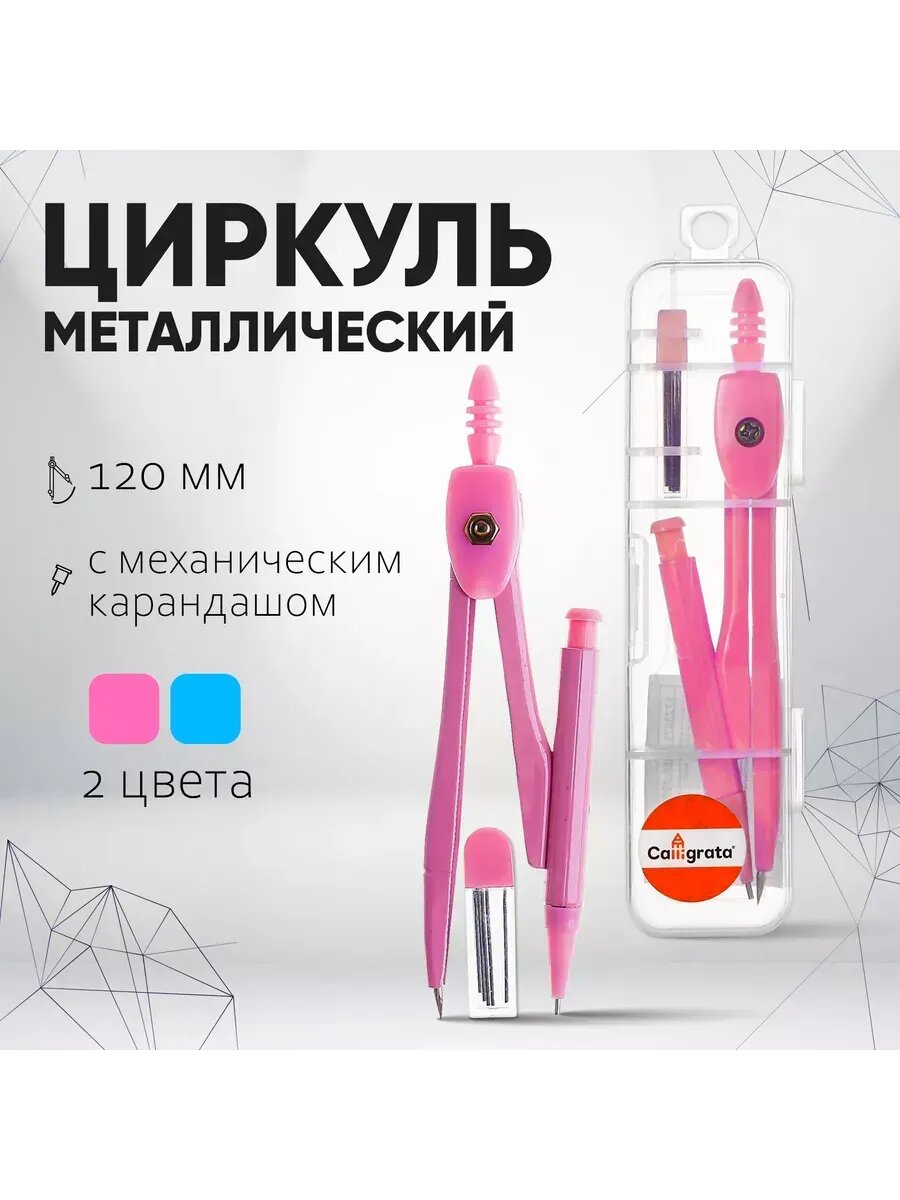 Циркуль металлический 120 мм, механический карандаш, 1 штука
