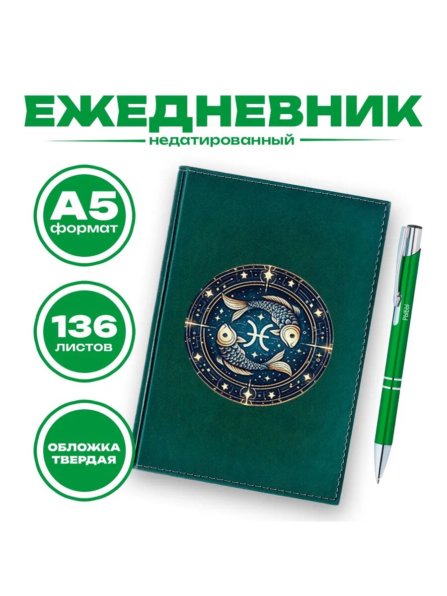 Ежедневник и ручка знак зодиака Рыбы