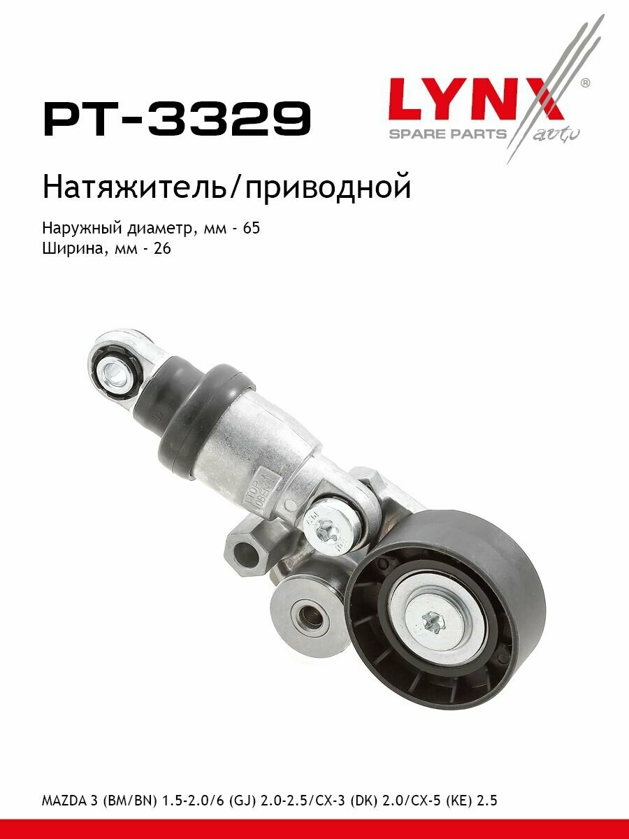 LYNXauto Натяжитель приводной MAZDA 3(BM/BN) 1.5-2.0 13>/ 6(GJ) 2.0-2.5 13>/ CX-3(DK) 2.0 15>/ CX-5(KE) 2.5 11>