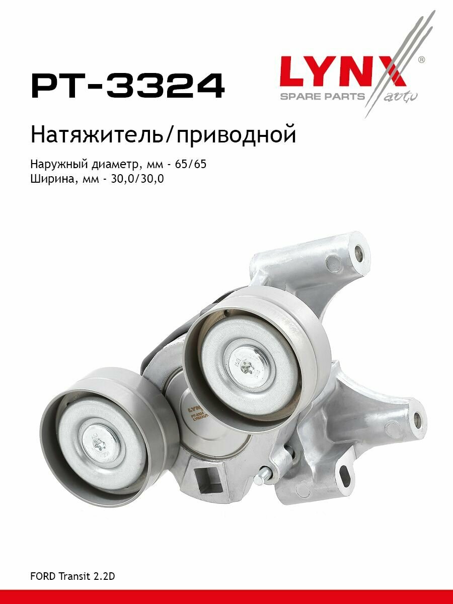 LYNXauto Натяжитель приводной FORD Transit 2.2D 11>