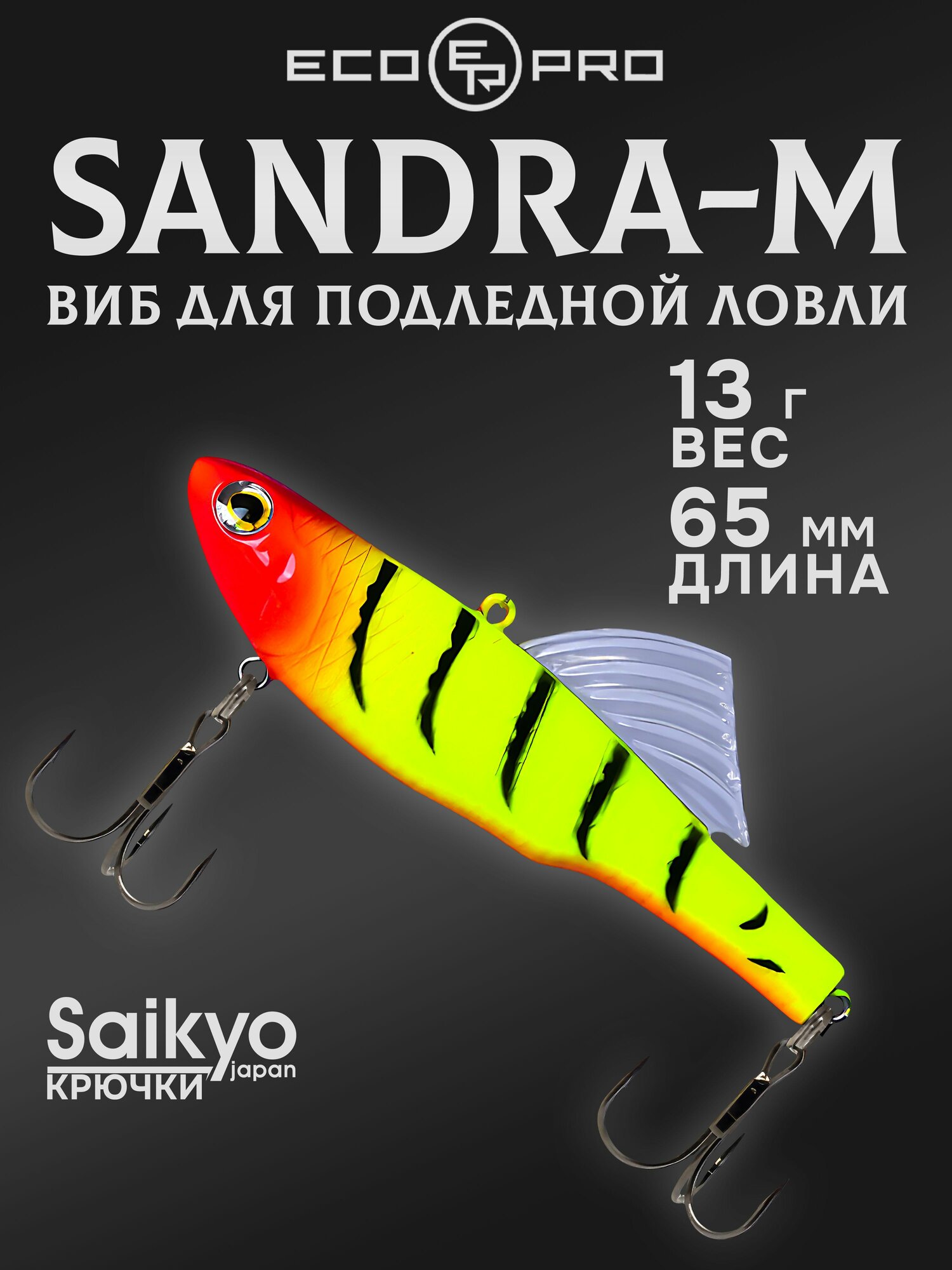 Виб для зимней рыбалки ECOPRO Sandra-M 65мм 13г 075 Yellow Chalk, раттлины и вибы на судака