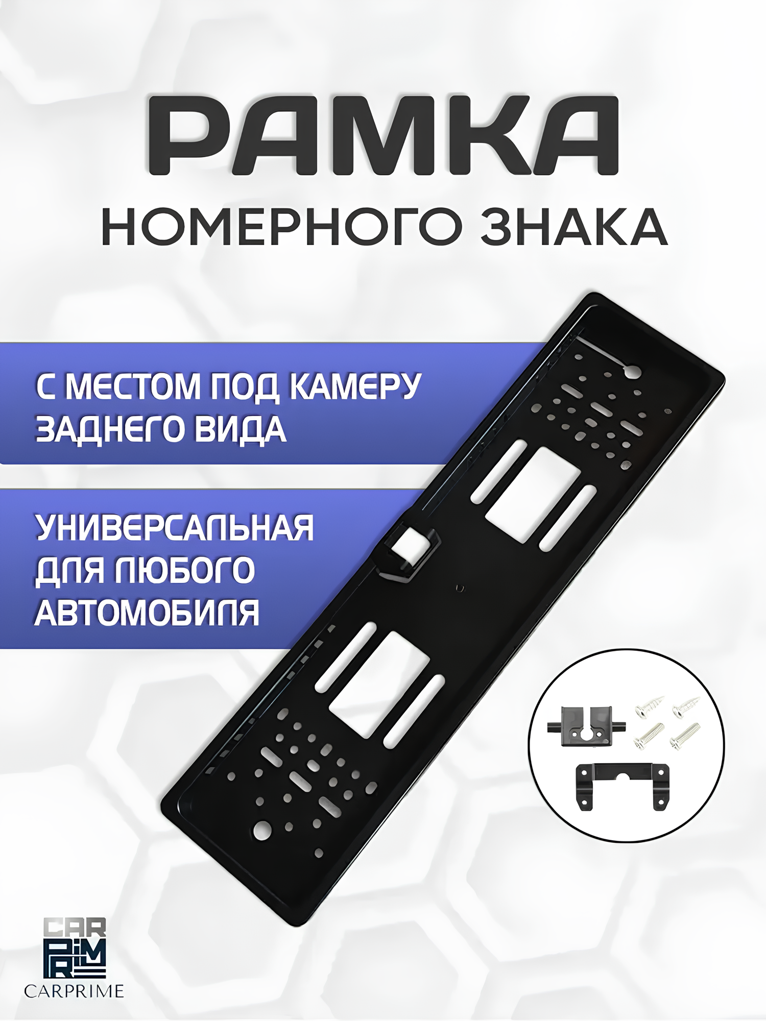 Рамка номерного знака с местом под камеру заднего/переднего вида, рамка- кронштейн, CarPrime