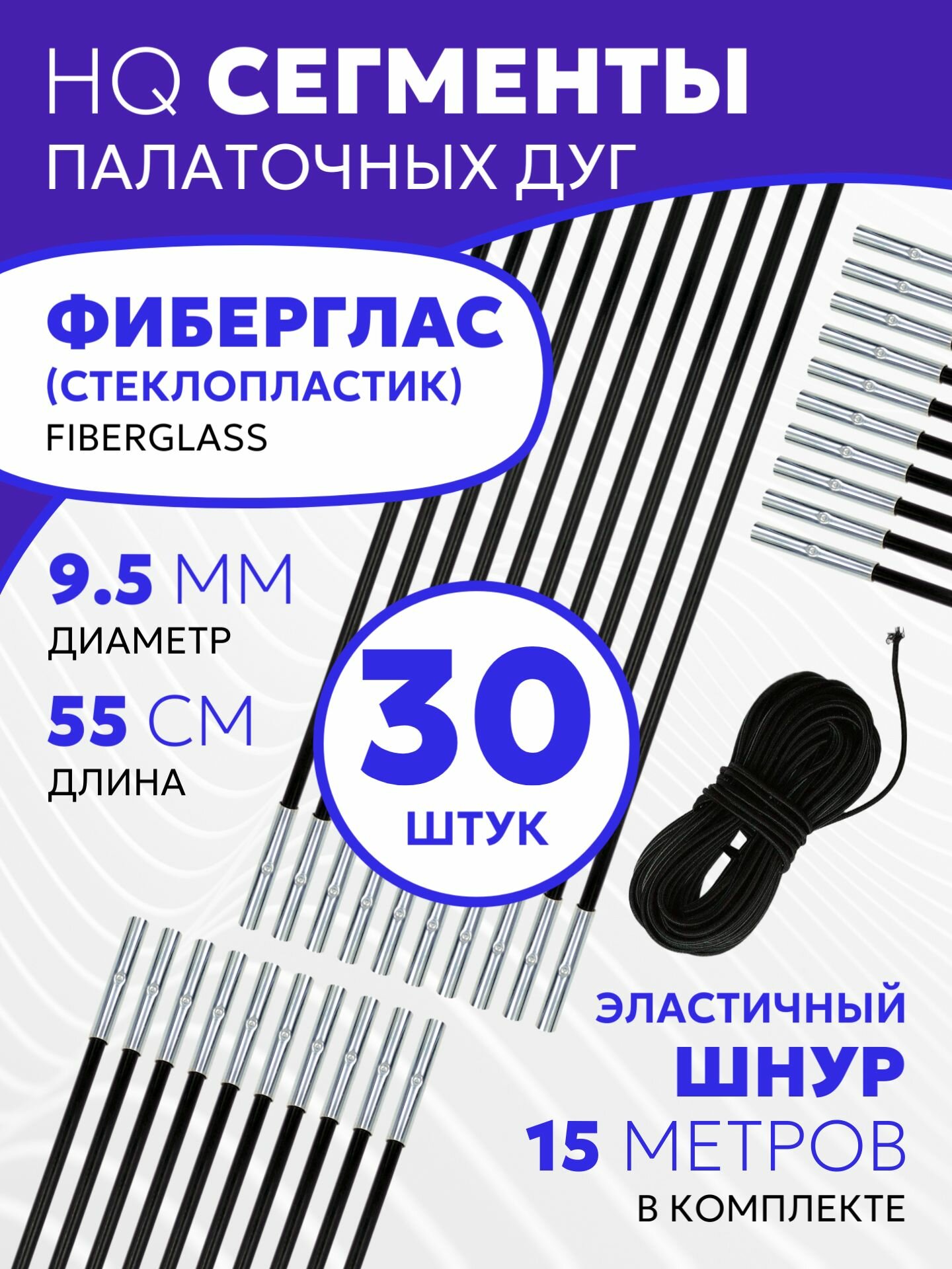 Сегменты дуг для палатки (9,5х550 мм, 30 шт, фиберглас) + эластичный шнур (15 метров)