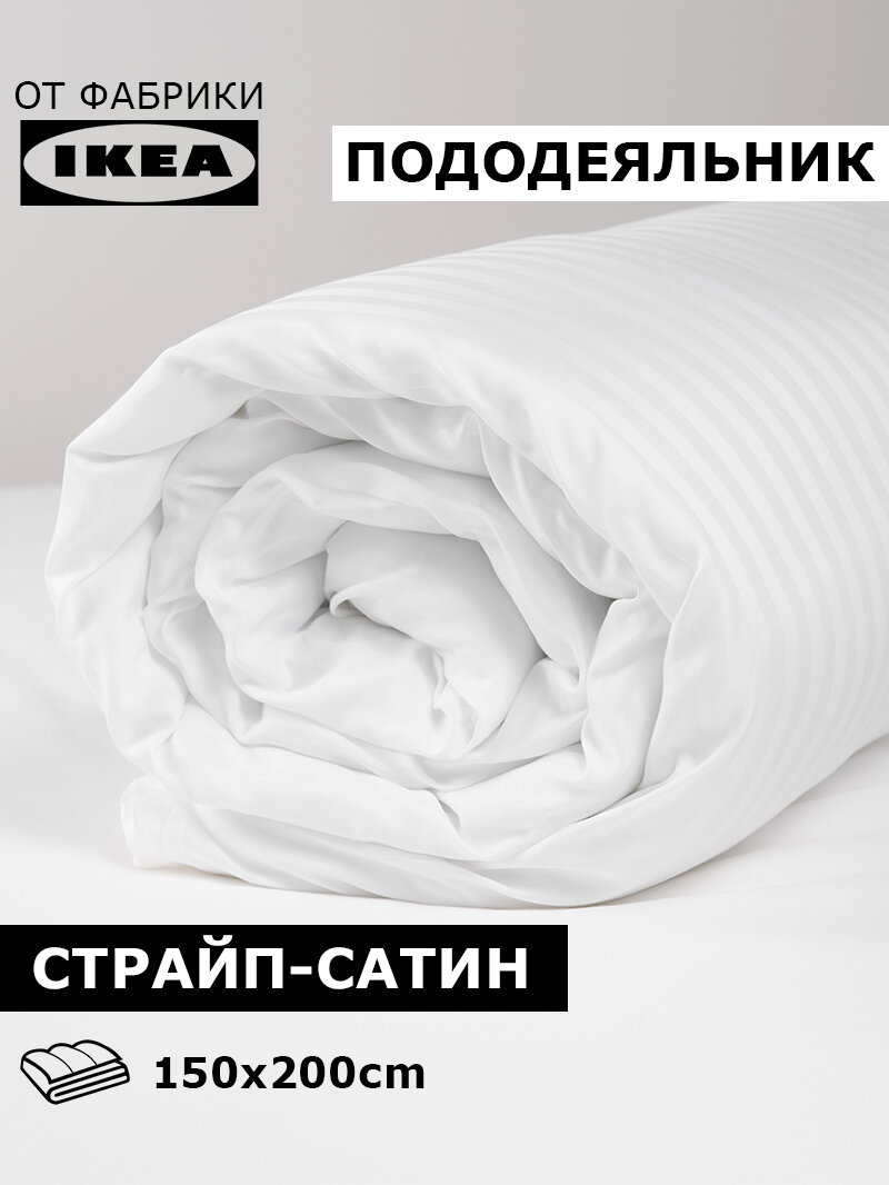 UTOPIA Пододеяльник 150х200, сатин белый страйп (Полутораспальный)