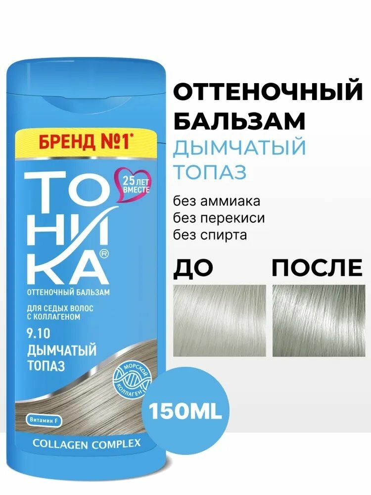 Оттеночный бальзам Тоника 9.10 Дымчатый топаз 150 мл