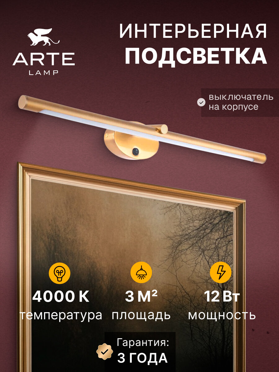 Подсветка для картин Arte Lamp RONNIE A8027AP-1PB, LED, 12Вт, золотистый
