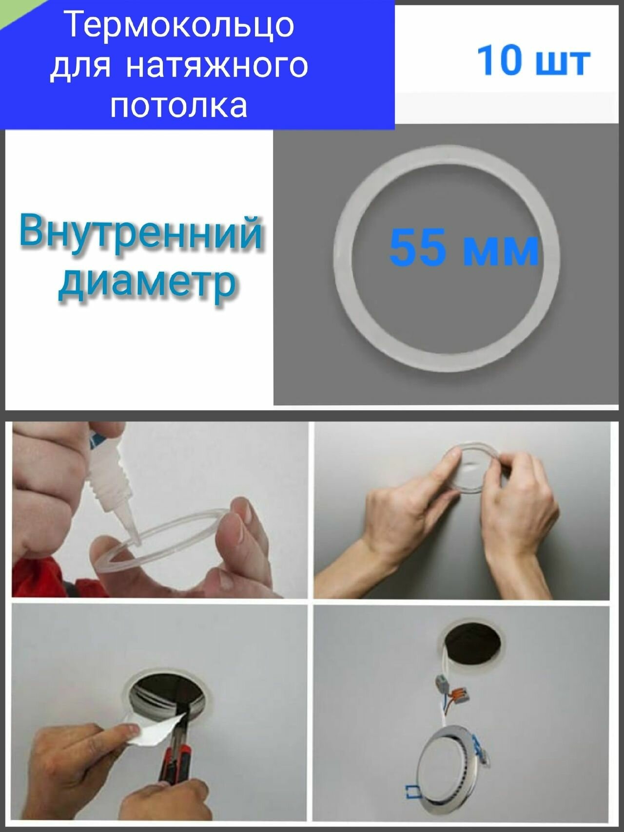 Термокольцо для натяжного потолка D55 10 шт.