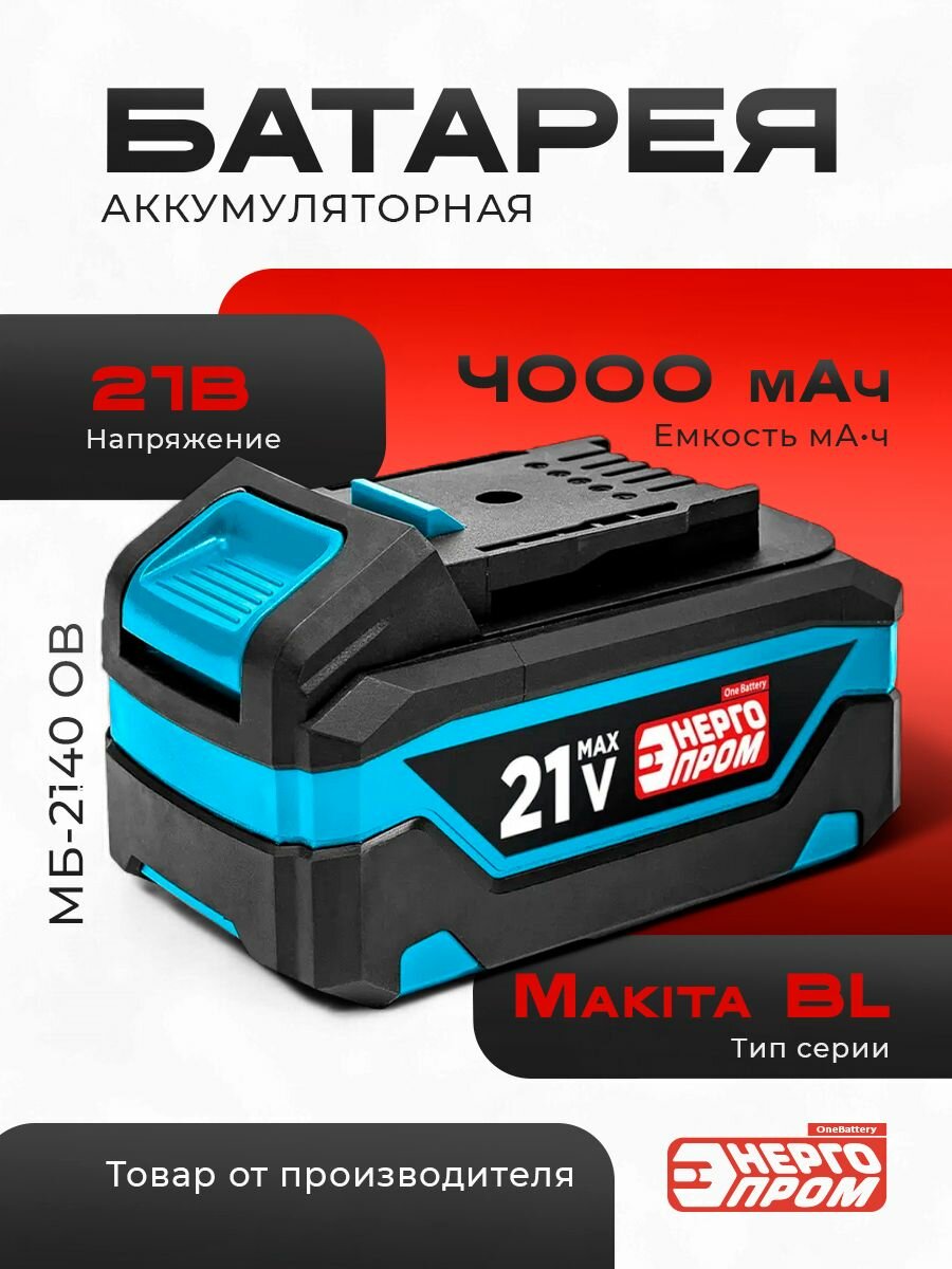 Батарея Энергопром "One Battery" МБ-2140, LiIon, 21В, 4000мАч