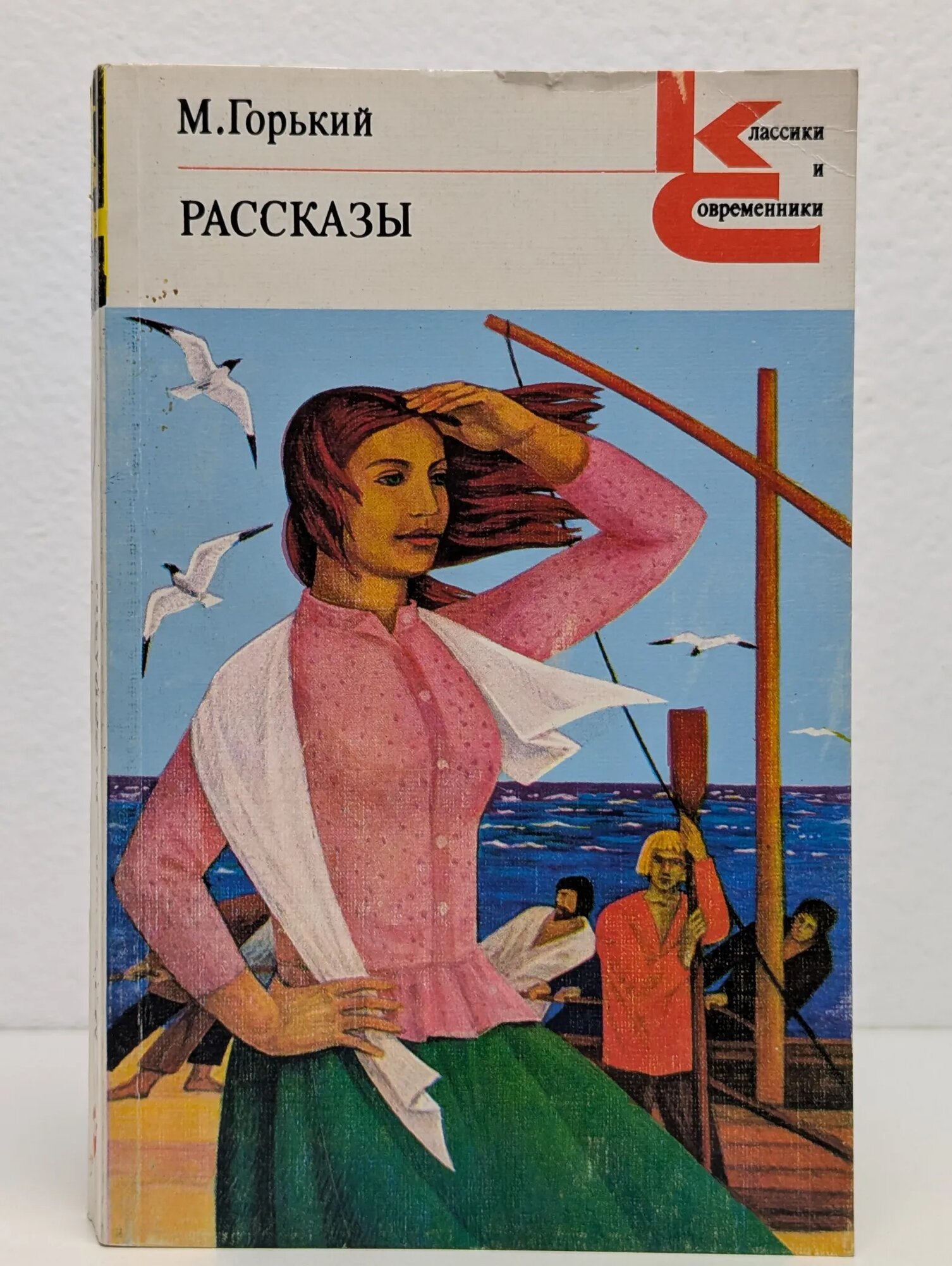 М. Горький. Рассказы Горький Максим Алексеевич 1983