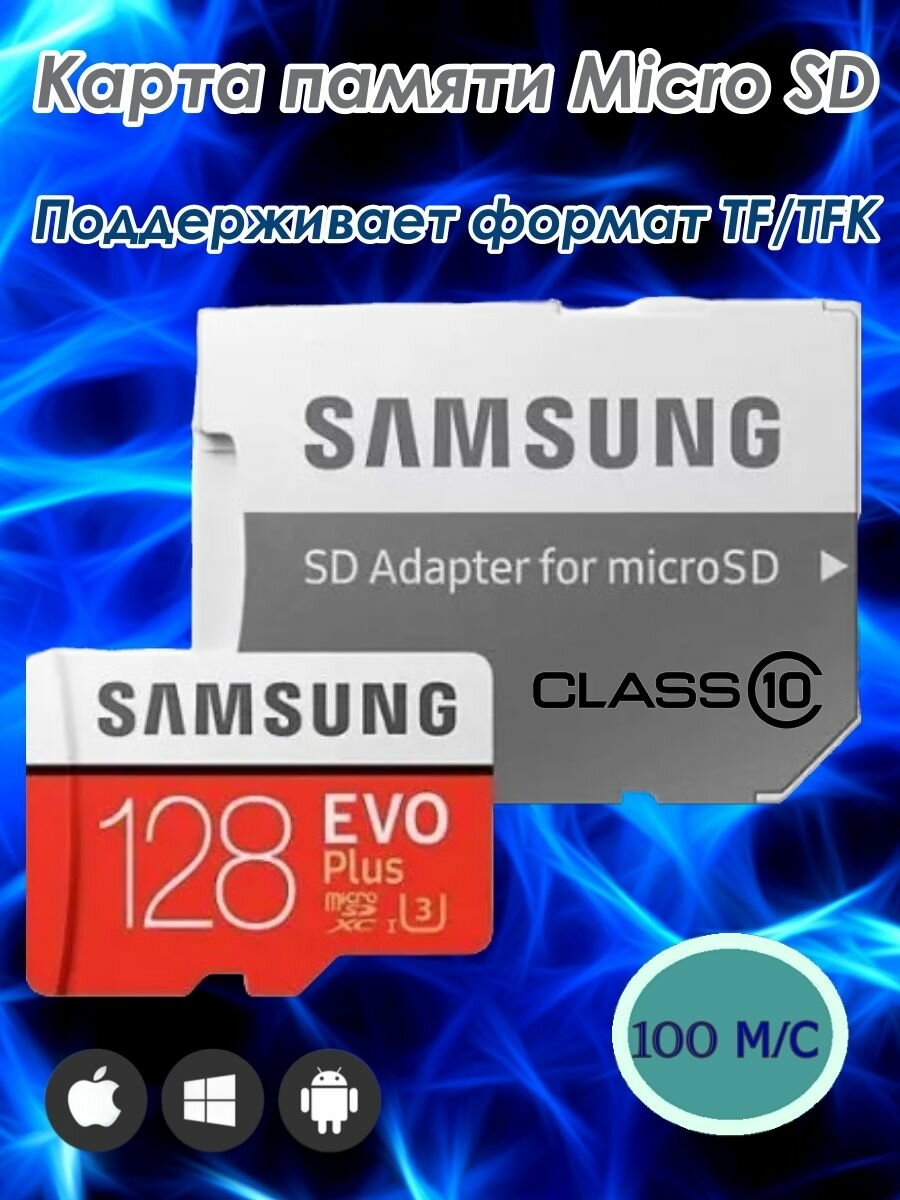 Карта памяти Micro SD EVO Plus 128 ГБ class 10