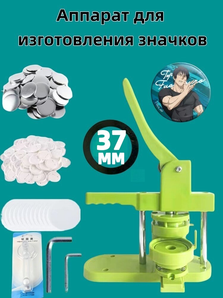 Аппарат для изготовления значков 37мм