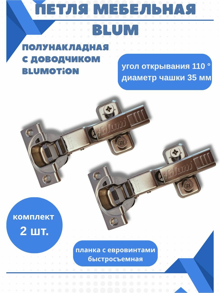 Комплект петель BLUM, полунакладная CLIP top BLUMOTION с доводчиком