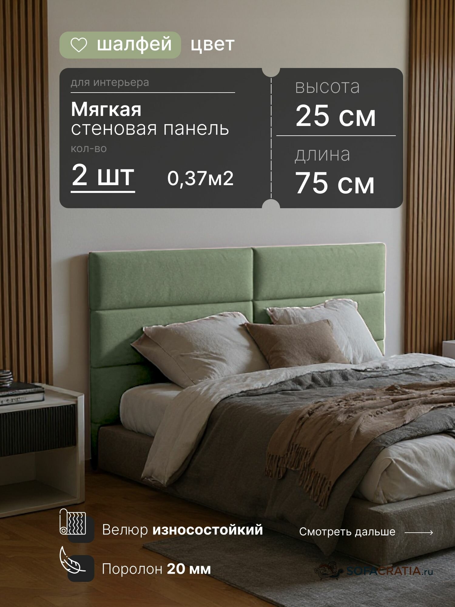 Мягкие стеновые панели SOFACRATIA 25х75 см, 2 шт, декоративная 3D панель из велюра для стен, мягкое изголовье для кровати, звукоизоляция