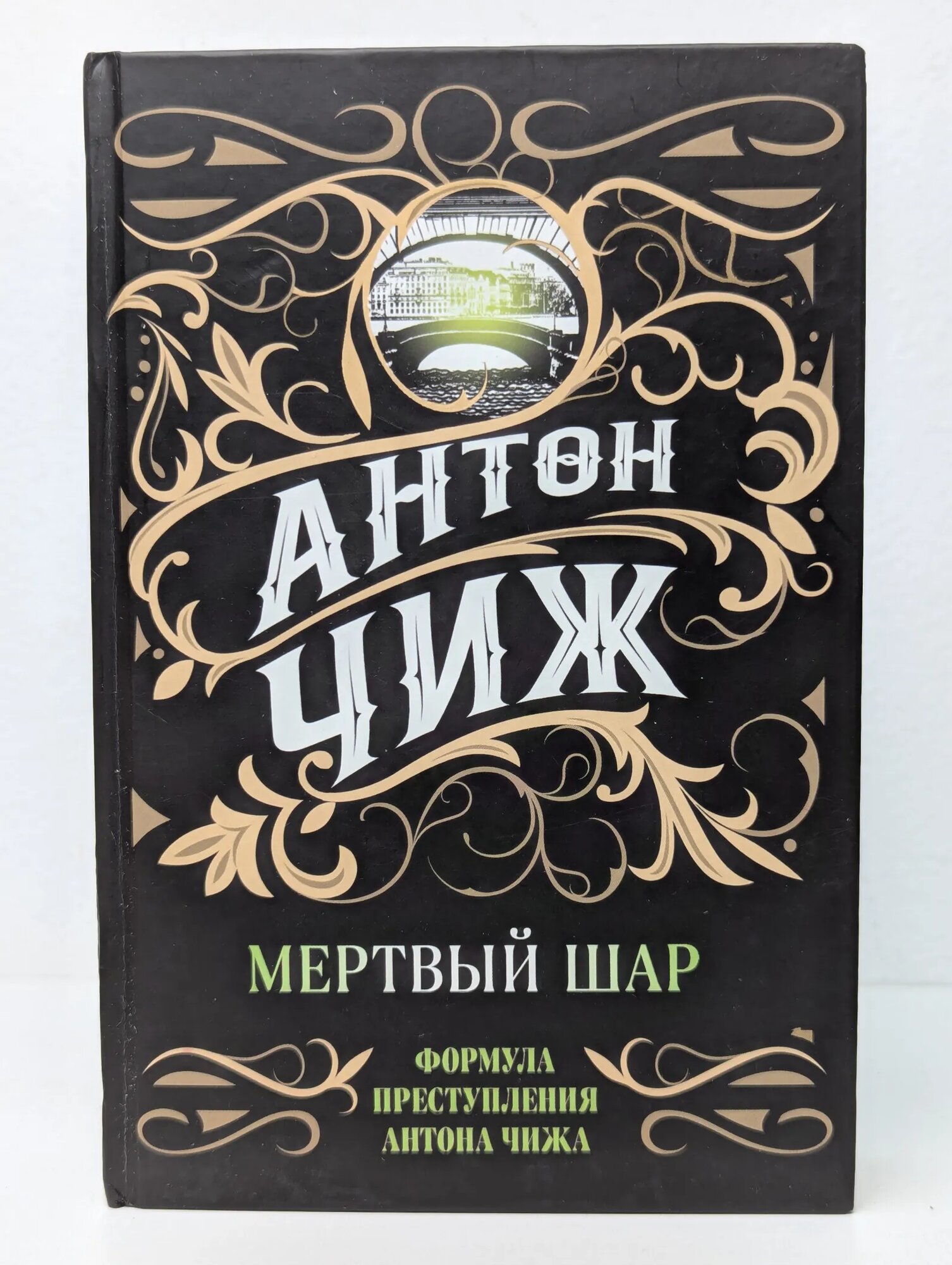 Мертвый шар Чиж Антон 2022
