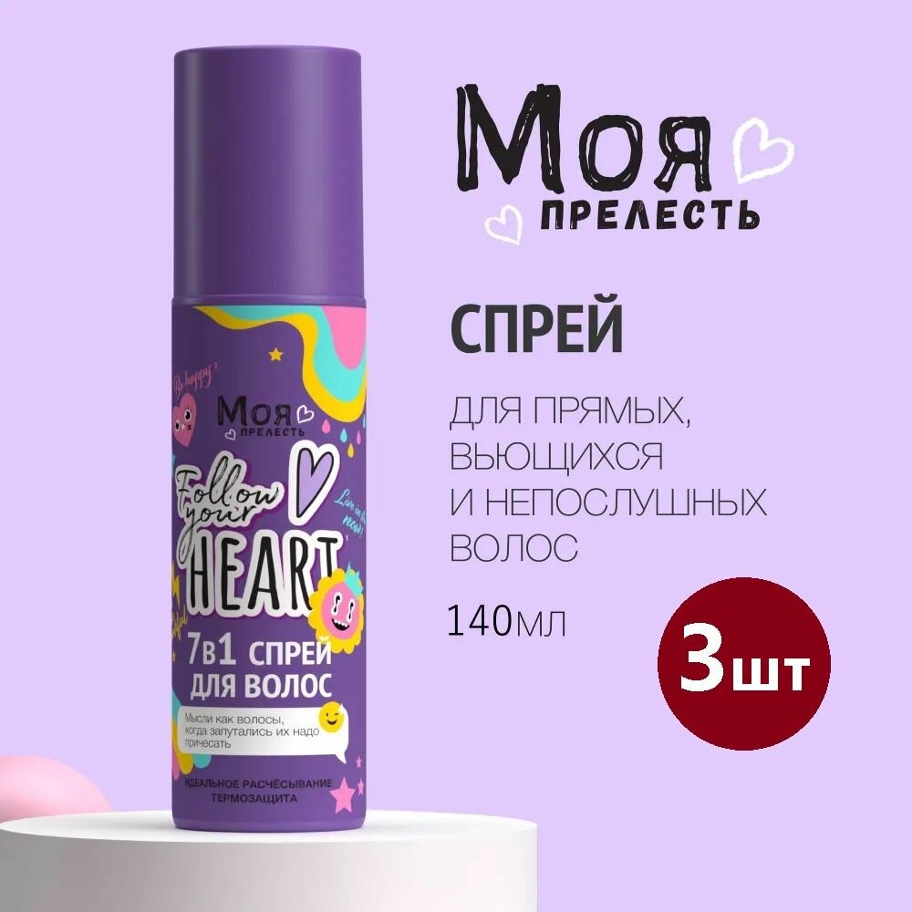 Детский спрей-кондиционер для волос, Моя Прелесть (Как Большая), 140 мл, 3шт