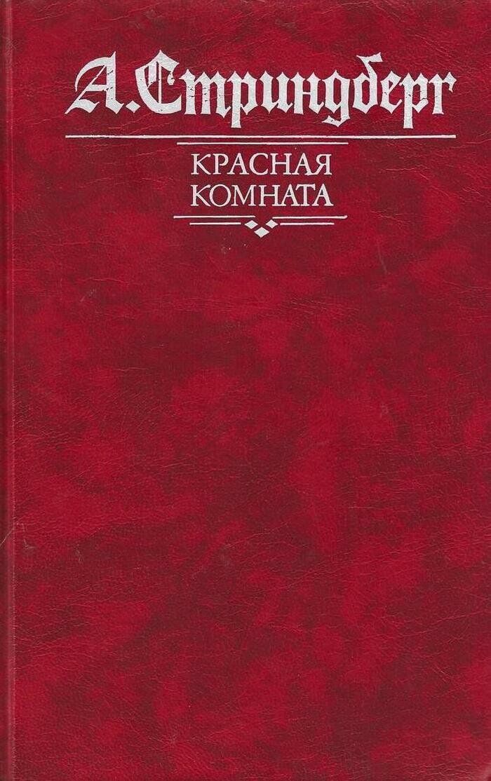 Красная комната