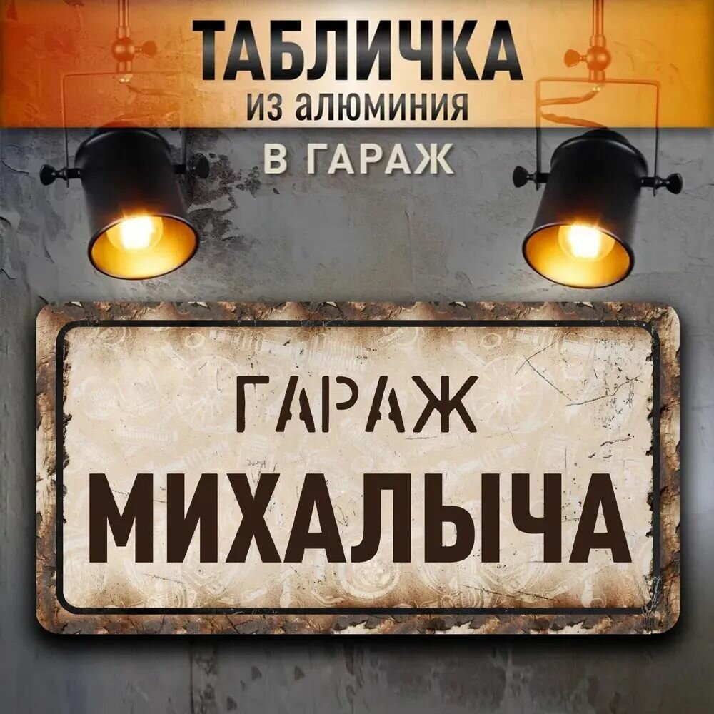 Табличка "Гараж Михалыча", 30х15 см.