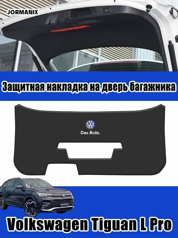 Защитный коврик на заднюю дверь Volkswagen Tiguan L Pro — накладка в багажник из эко-кожи, лёгкая установка и уход