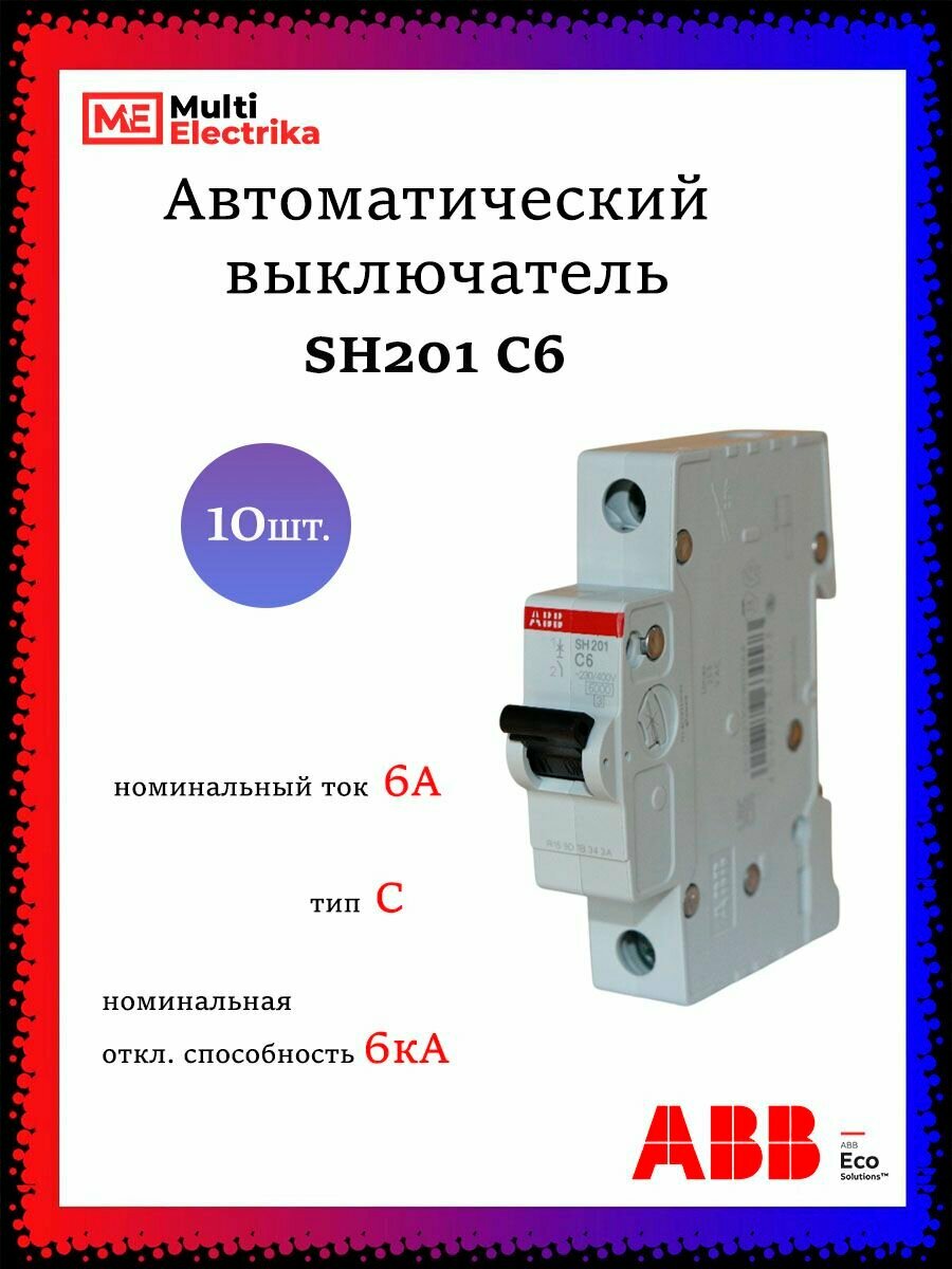 Автоматический выключатель SH201 6А ABB тип C 2CDS211001R0064 -10шт