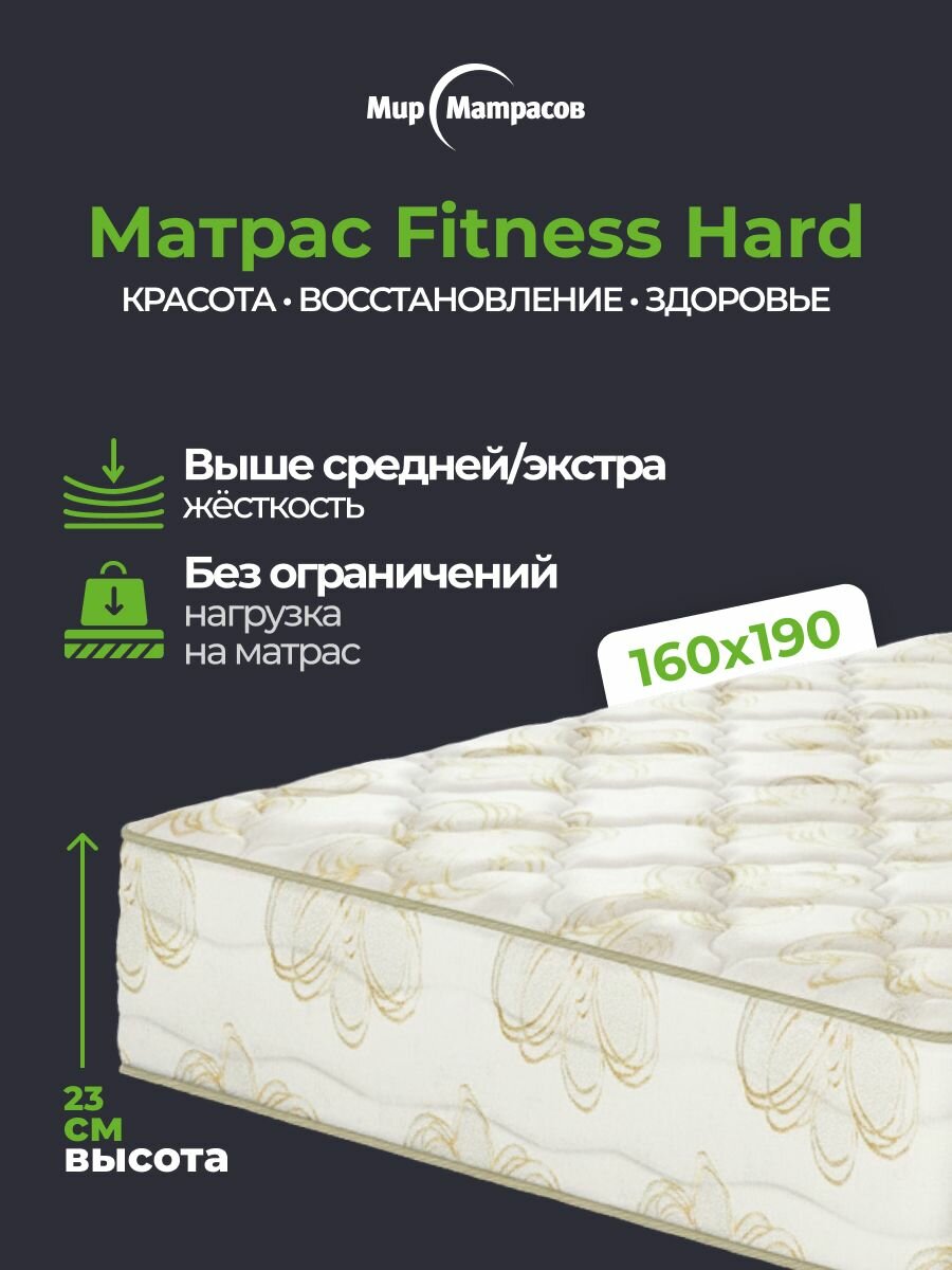 Матрас 160х190 ортопедический Мир Матрасов FITNESS HARD, беспружинный
