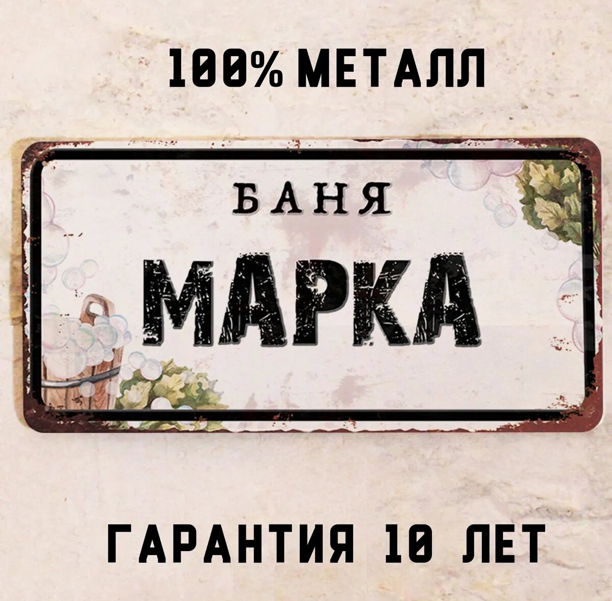Табличка для бани именная Баня Марка, для бани подарок мужчине, металл, 15х30 см.