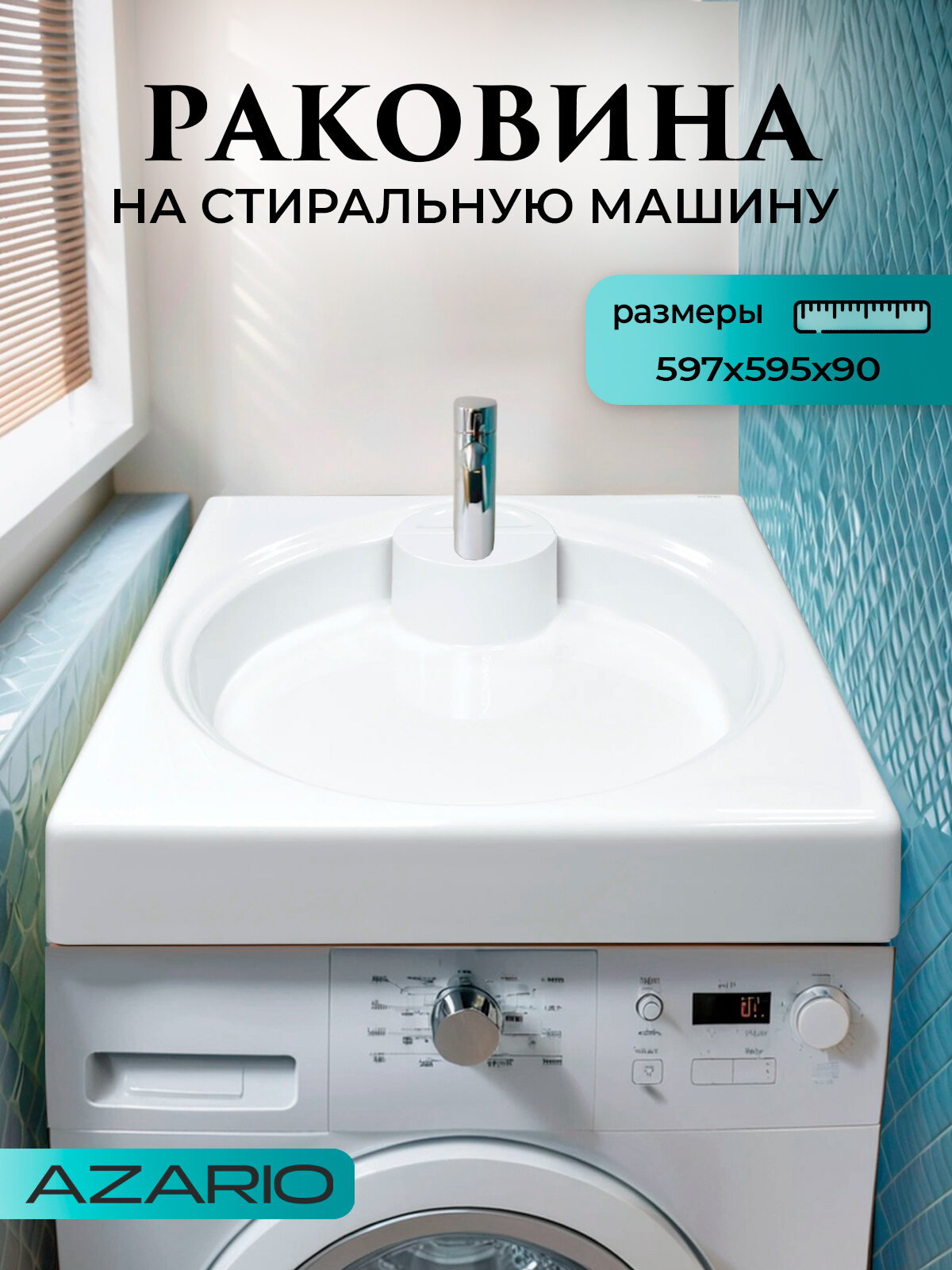 Раковина на стиральную машину 60х60 + сифон Azario Lindi CS00078504