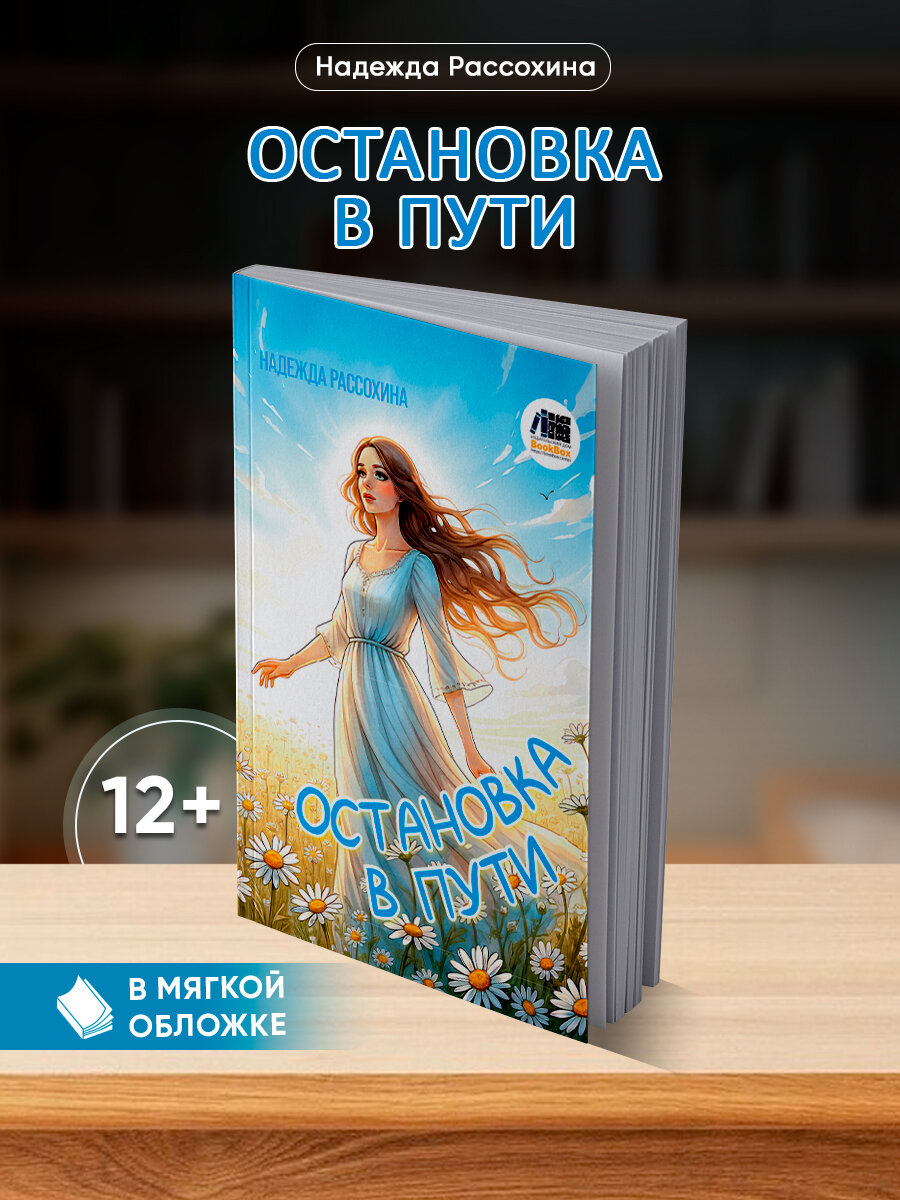 Надежда Рассохина: Оставновка в пути