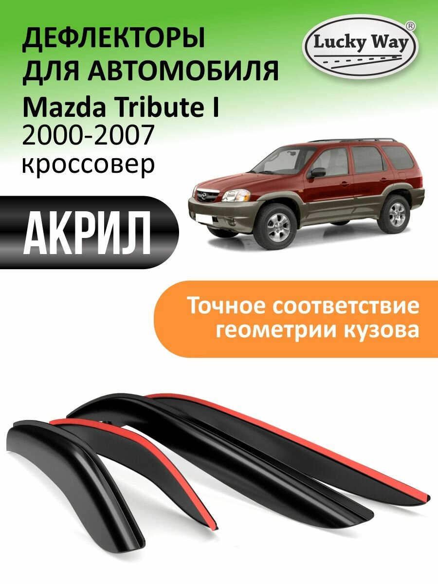 Дефлекторы окон Lucky Way Mazda Tribute 1, Ford Escape 1, ветровики Мазда Трибьют, Форд Эскейп (2000-2007), накладные, 4 шт, акрил