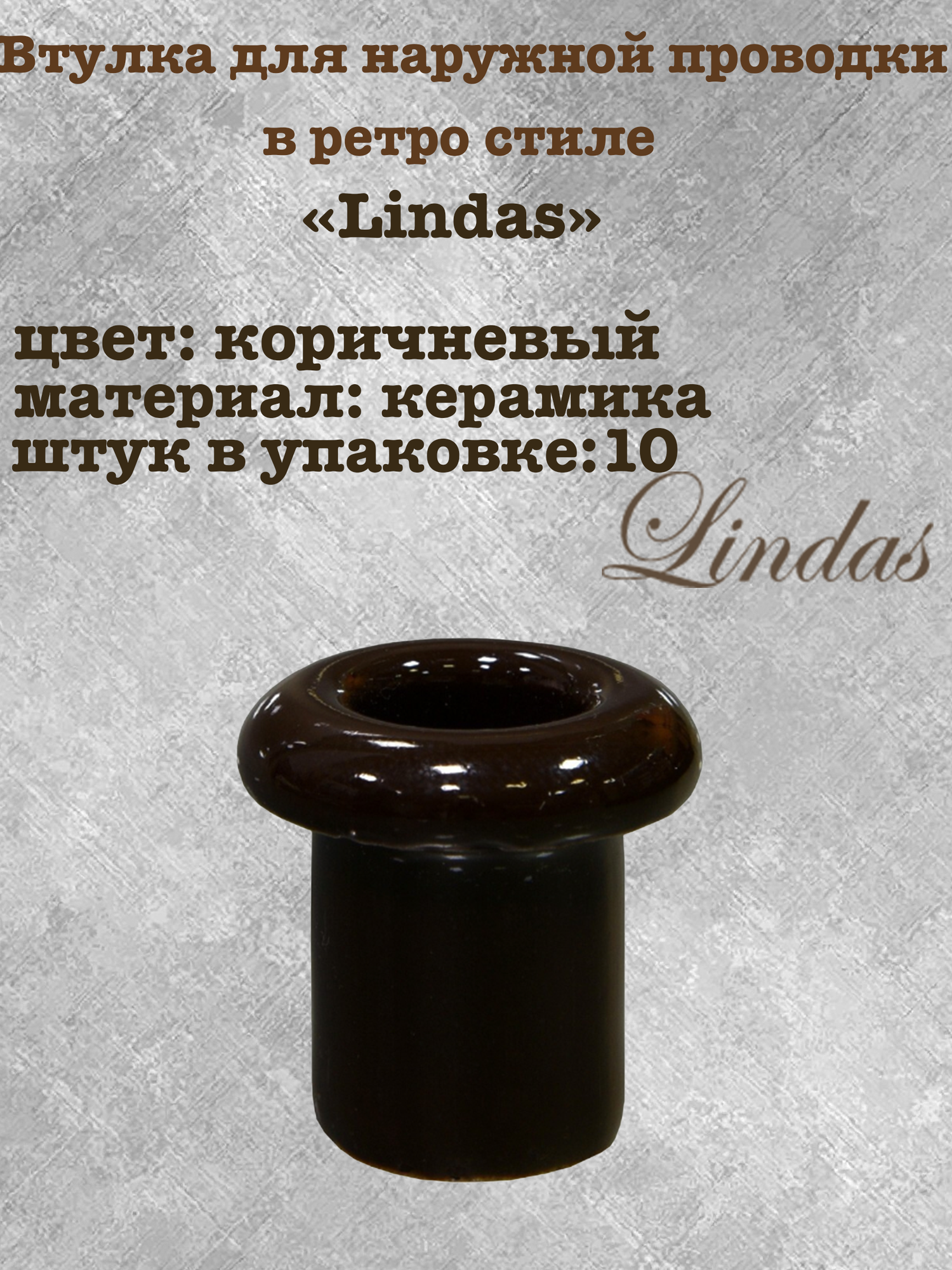 Втулка керамическая для сквозного отверстия в стене, для наружной проводки в ретро стиле Lindas , цвет коричневый (10 шт.)