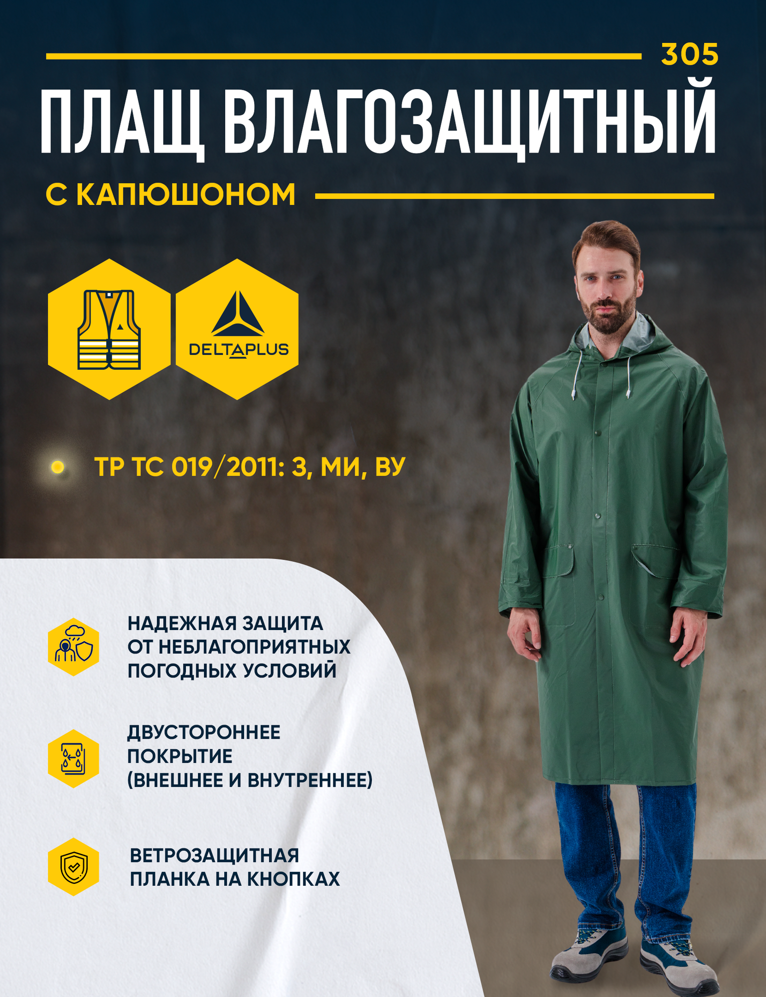 Плащ DELTA PLUS MA305, мужской, полиэстер с ПВХ, влагозащита, размер L