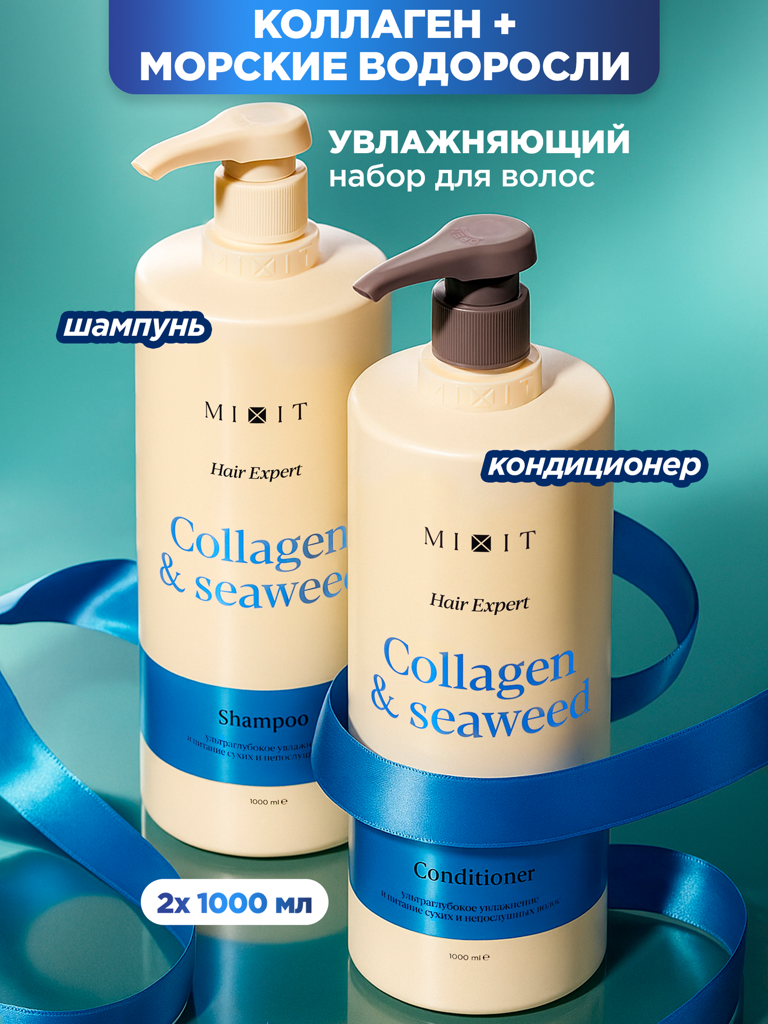 Набор MIXIT Hair Expert шампунь и бальзам для восстановления волос с экстрактом морских водорослей