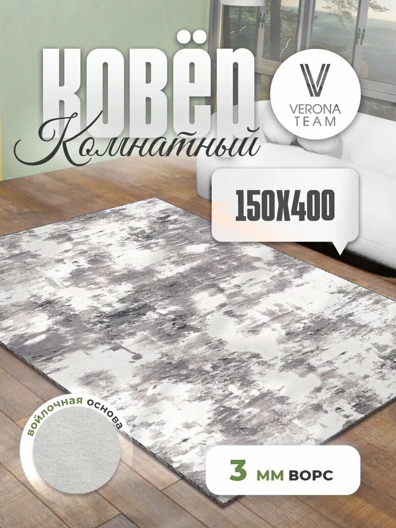 Ковер на пол для комнаты, в гостиную, спальню, кухню, VERONA TEAM, 150х400 см