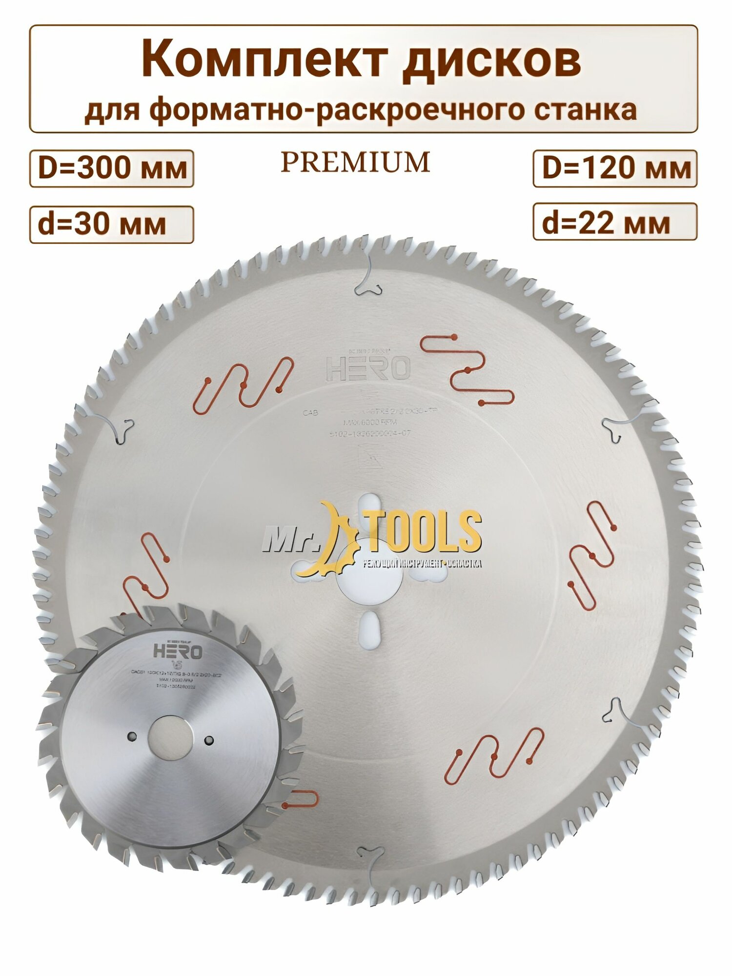 Комплект дисков HERO для форматно-раскроечного станка, диаметр 300 и 120/22 мм.