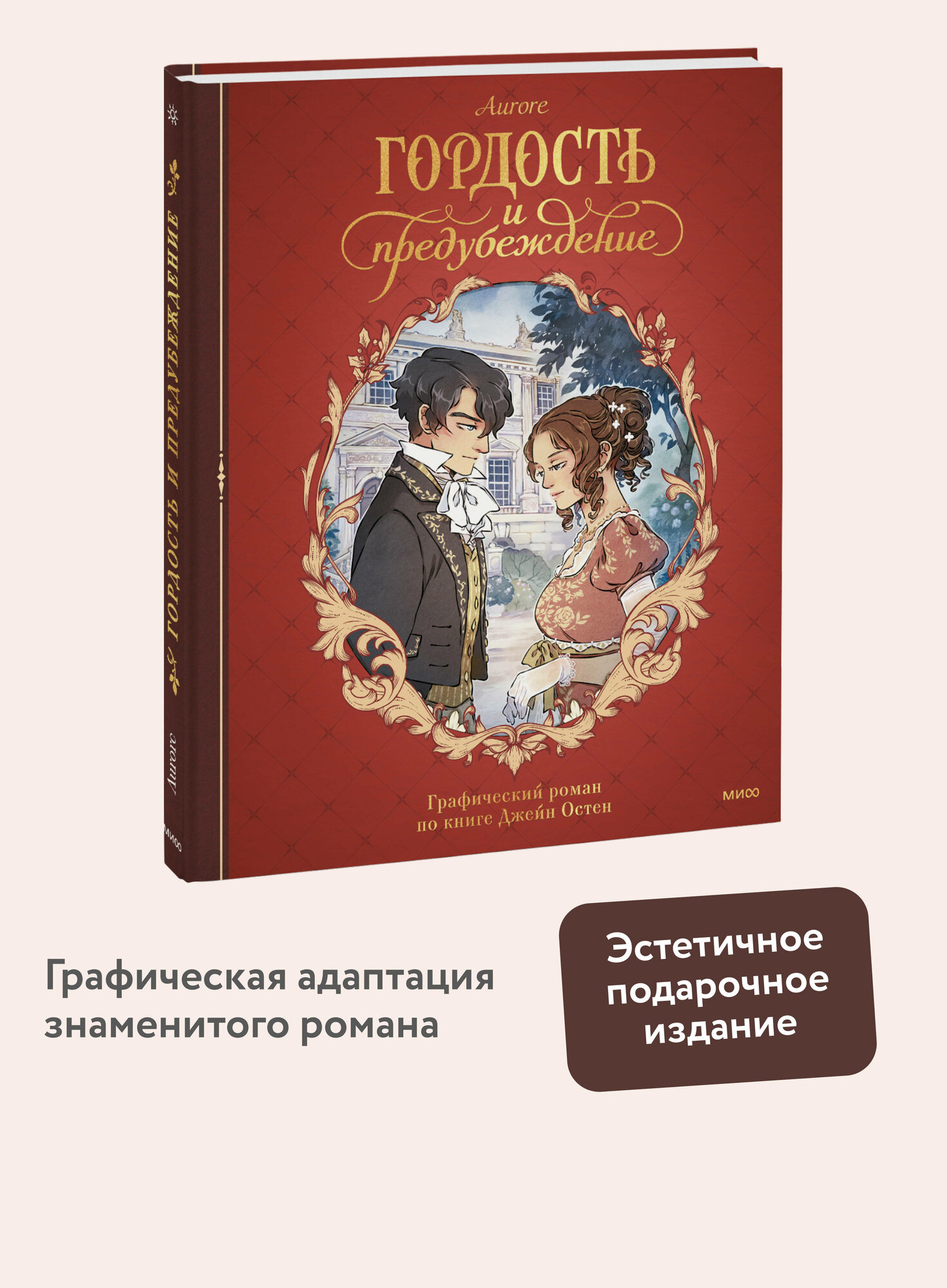 Джейн Остен, Aurore. Гордость и предубеждение. Графический роман