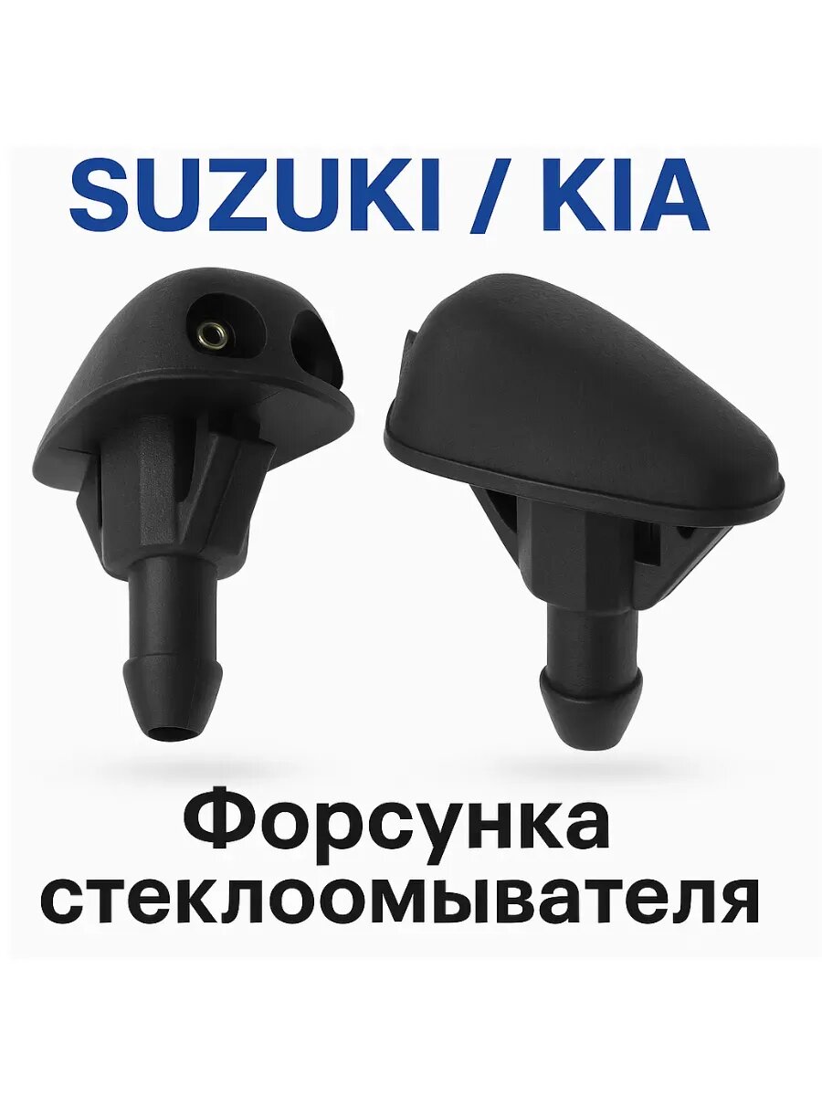 2шт. Форсунка стеклоомывателя для SUZUKI KIA HS-5151
