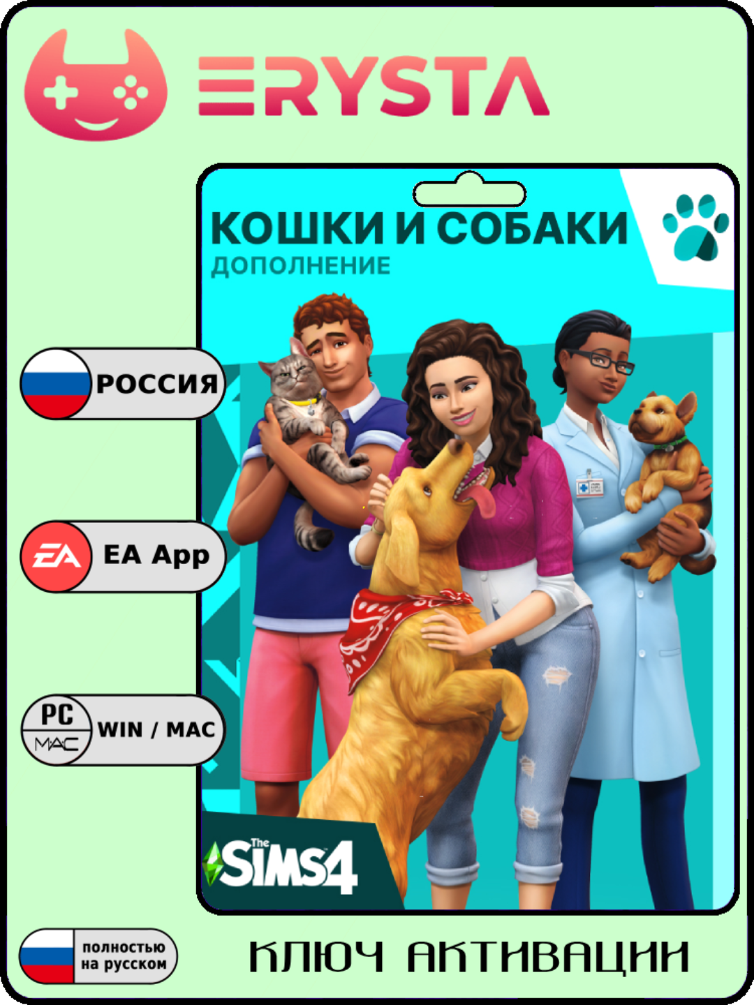 Дополнение "The Sims 4 Кошки и Собаки" Цифровой ключ активации для PC / MAC (EA app / Origin), РФ и СНГ